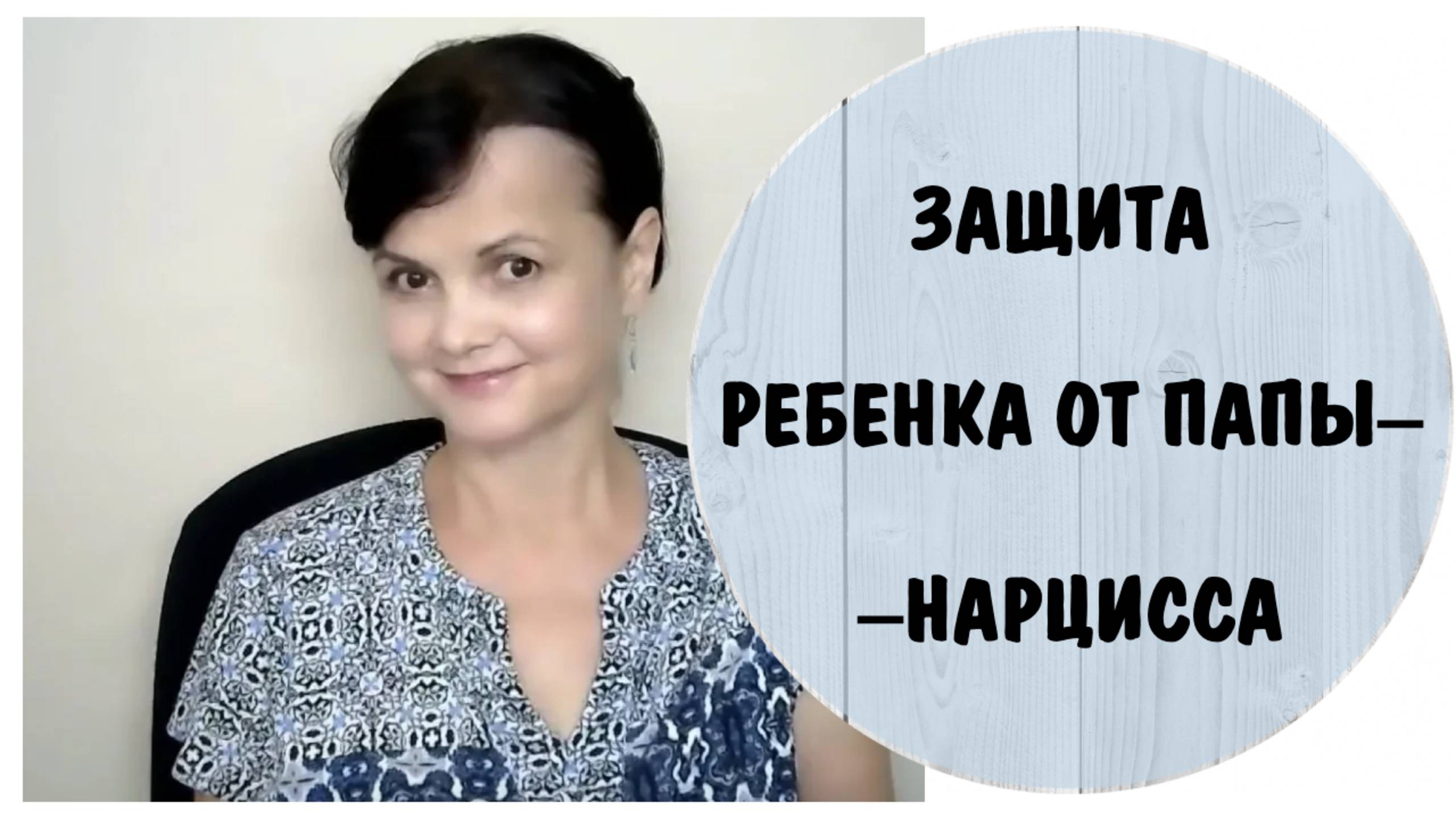 Часть 309* Защита ребенка от папы-нарцисса. Видео от 21 августа 2018