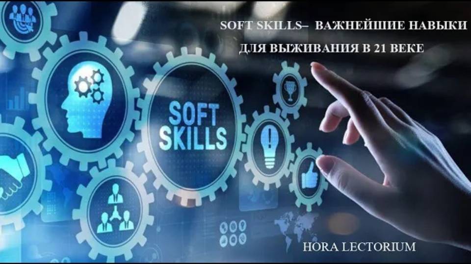 Soft skills — важнейшие навыки для успешного выживания в 21 веке. Технологии HORA® TRANCE SPORT
