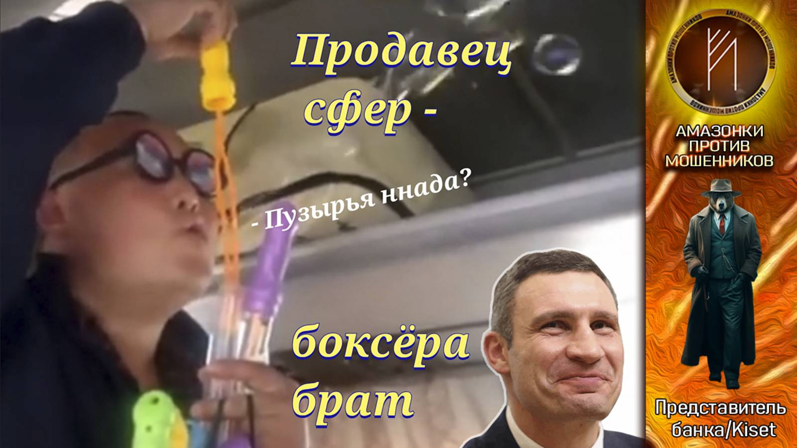 Представитель банка. Продавцы мыльных сфер. Телефонное мошенничество