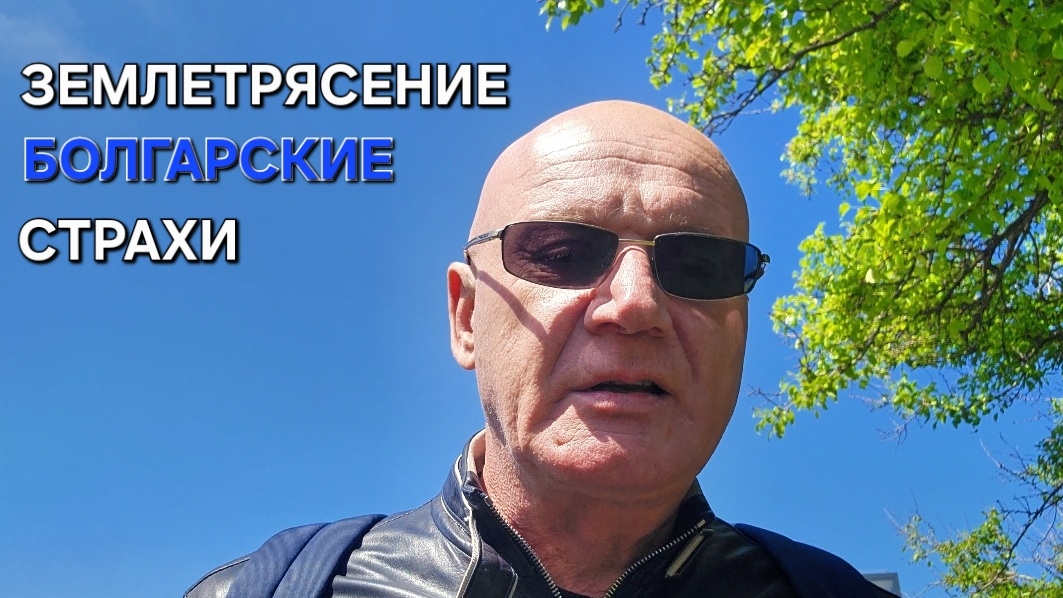 ЗЕМЛЕТРЯСЕНИЕ в Стамбуле почувствовала вся Болгария.