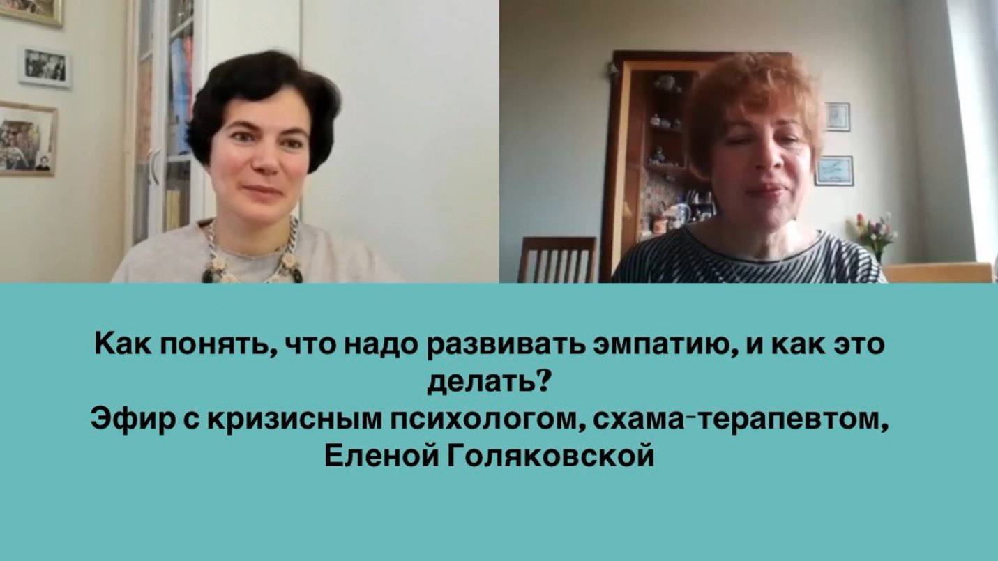 Как понять, что надо развивать эмпатию, и как это делать? Эфир с Еленой Голяковской