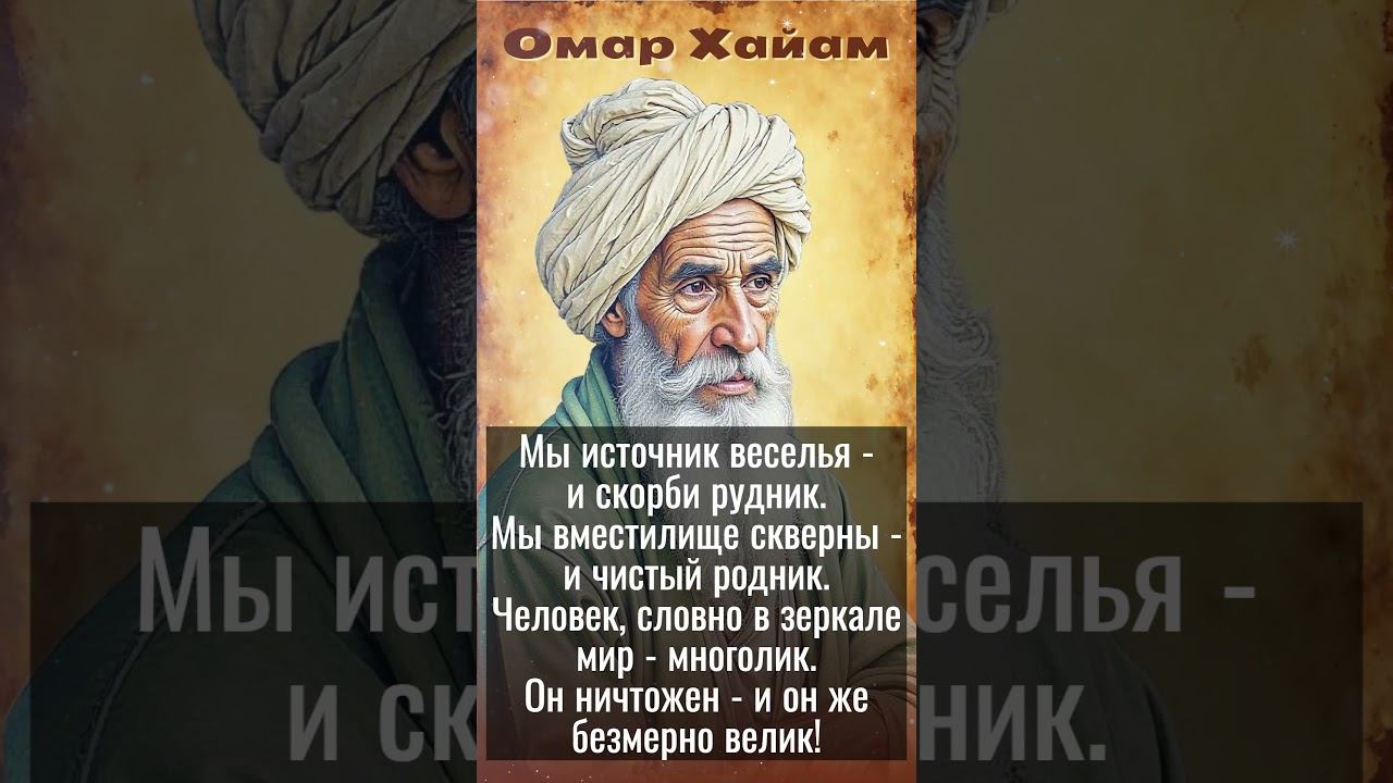 Мы источник веселья и скорби рудник 🌙Омар Хайям #рубаи #стихи #текст #песня #мотивирующиецитаты