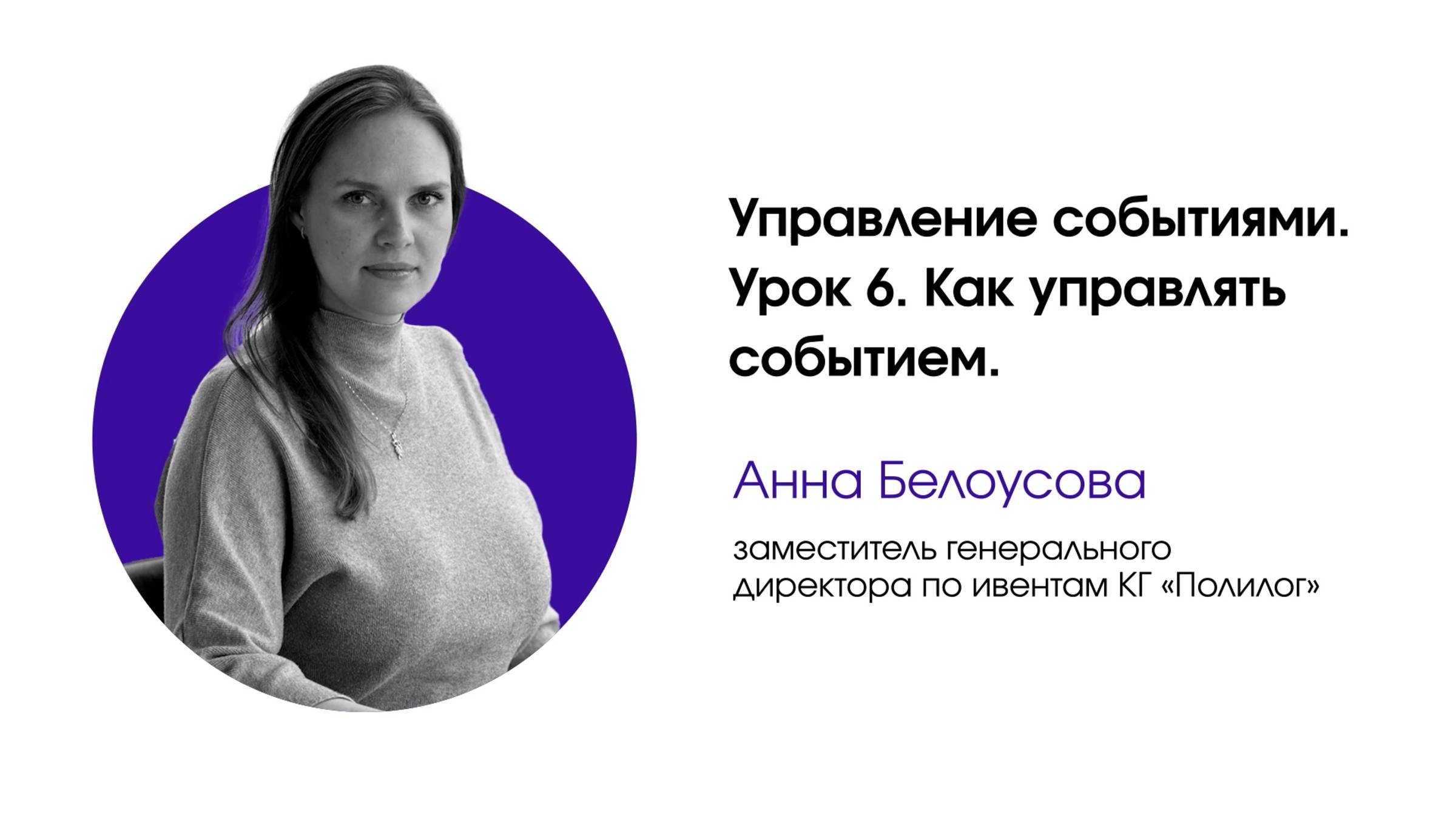 Управление событиями. Урок 6. Как управлять событием.