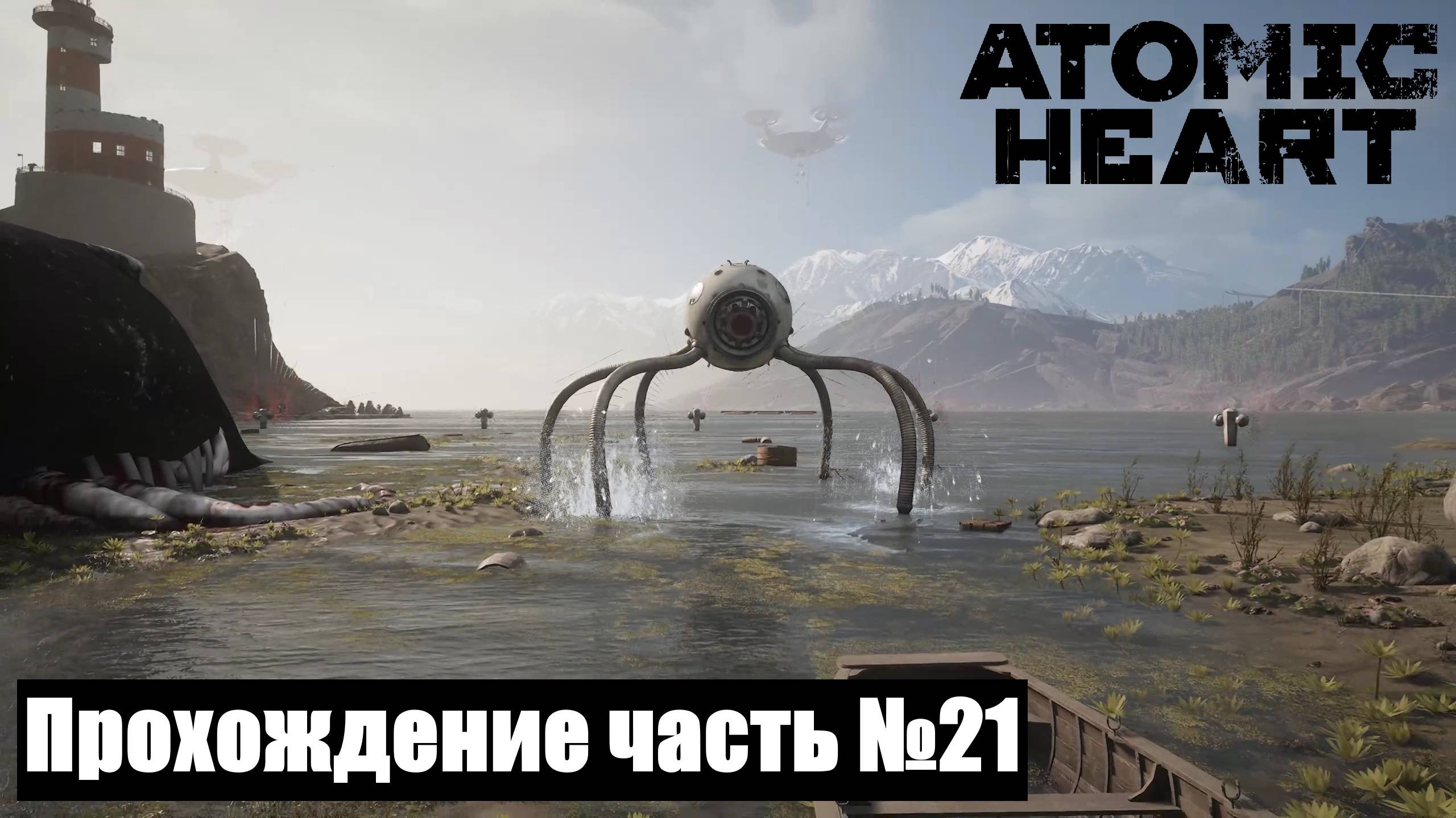 И все осветилось ► Atomic Heart Прохождение часть №21 #atomicheart