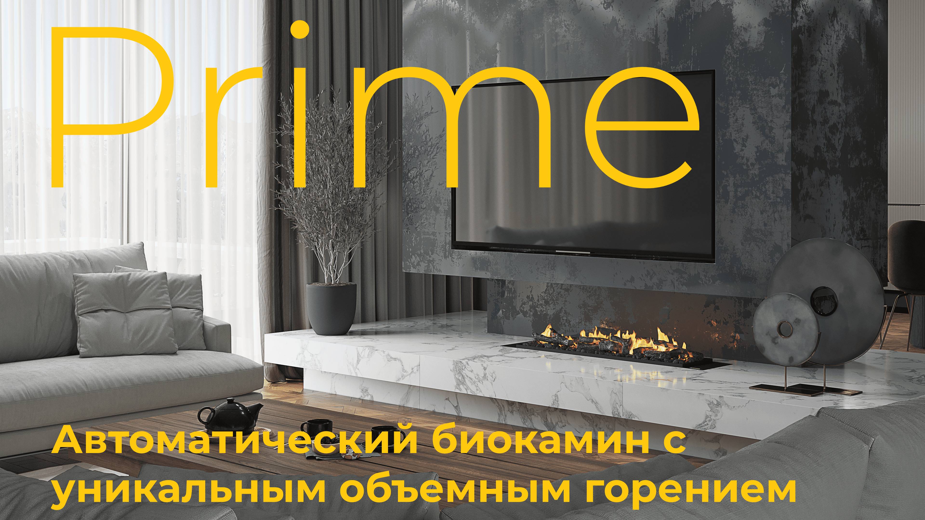 Автоматический биокамин серии PRIME