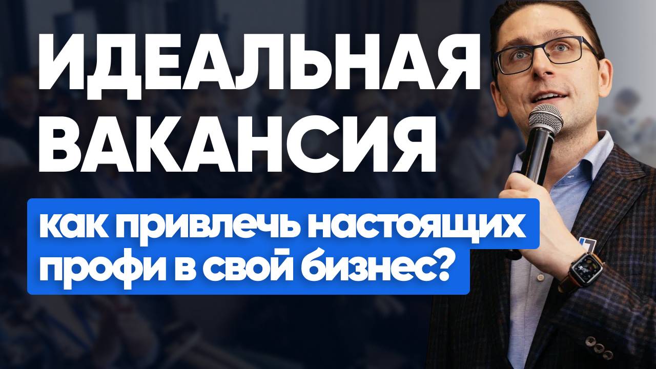 Как разработать стратегию найма и адаптации сотрудника, а также создать классную вакансию