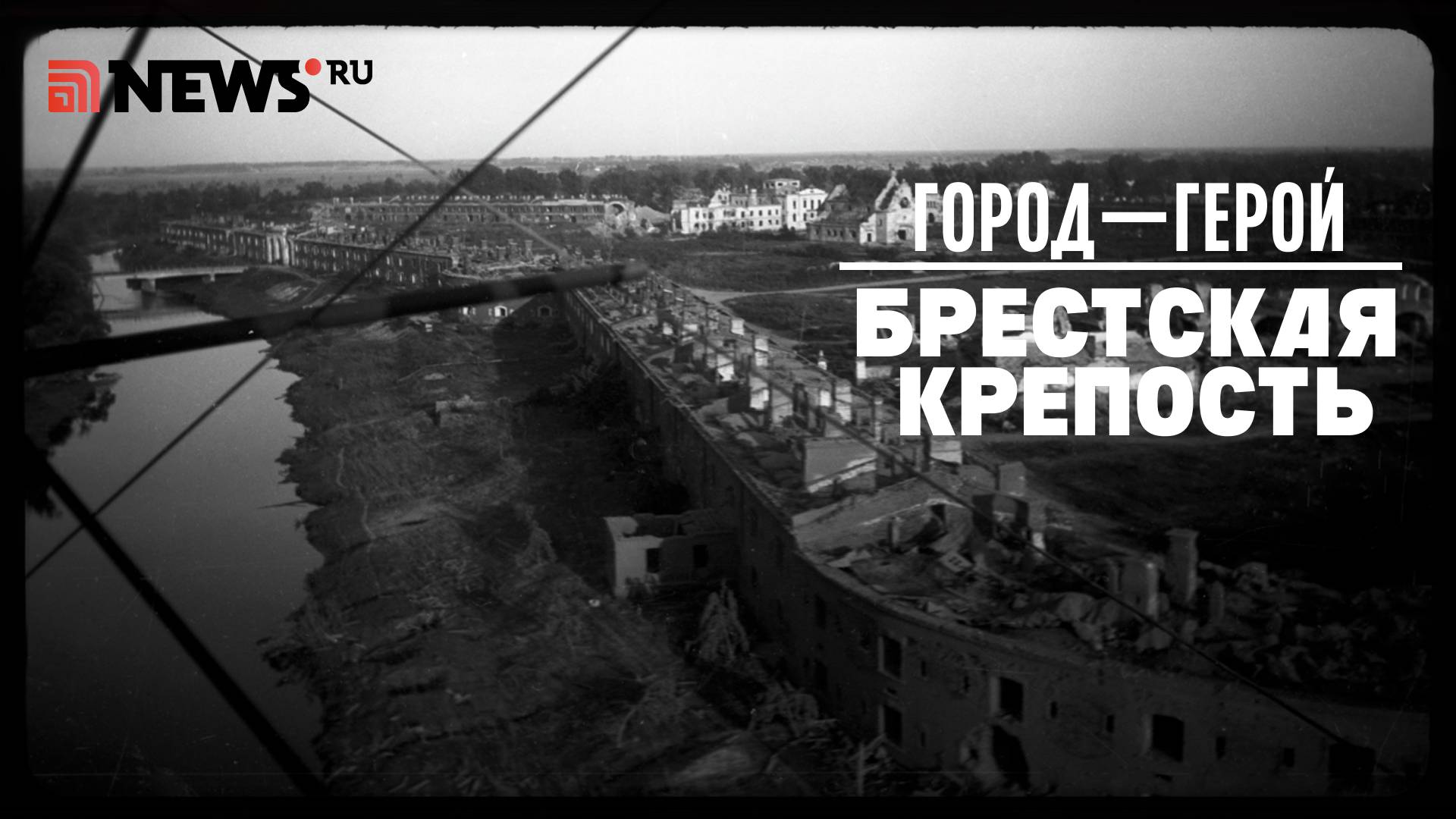Город-герой Брестская крепость. Рассказ Дмитрия Полонского