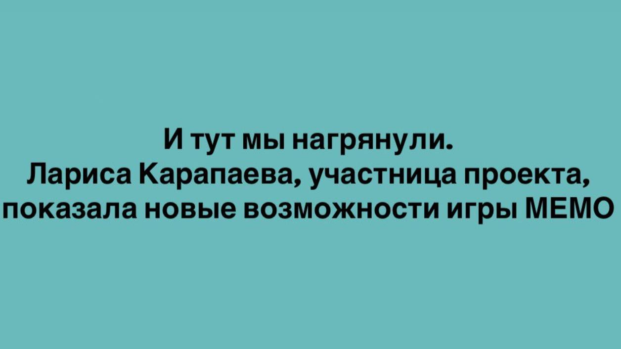 Запись оффлайн встречи с креативной бабушкой "на удаленке" Ларисой Карапаевой