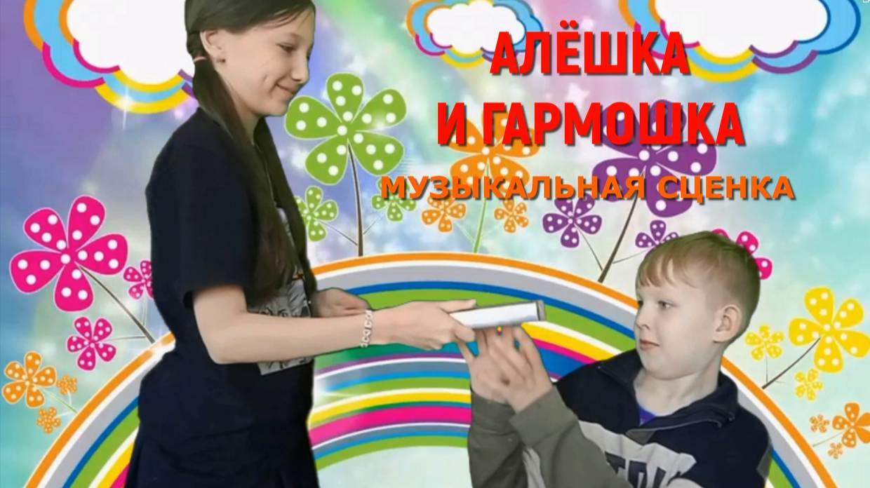Алёшка и гармошка. Музыкальная сценка. @ТурочакСтепаныч