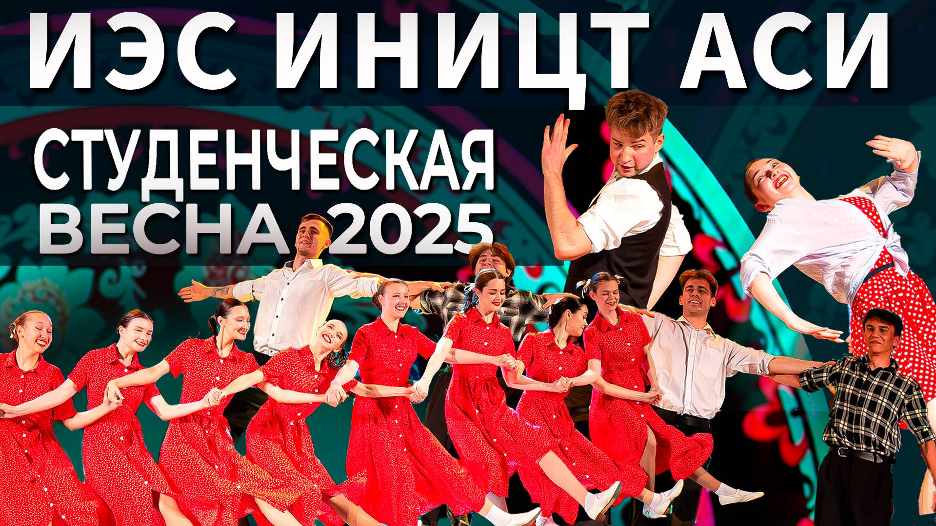 Выступления студентов ИЭС, АСИ и ИНИЦТ на конкурсе «Студенческая весна – 2025»