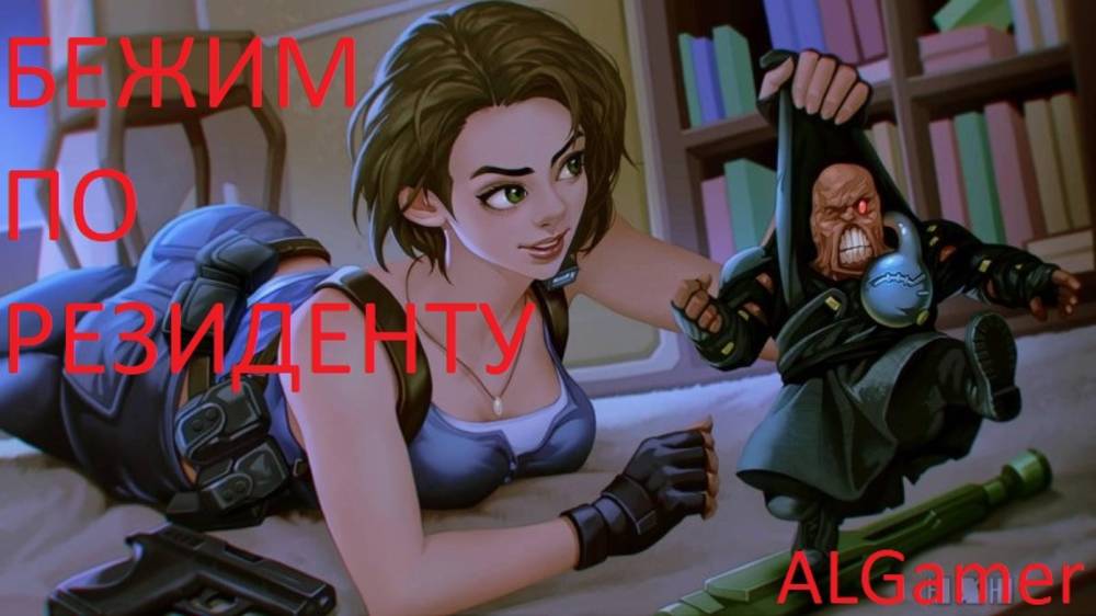 БЕЖИМ ПО РЕЗИДЕНТУ 3   RESIDENT EVIL 3