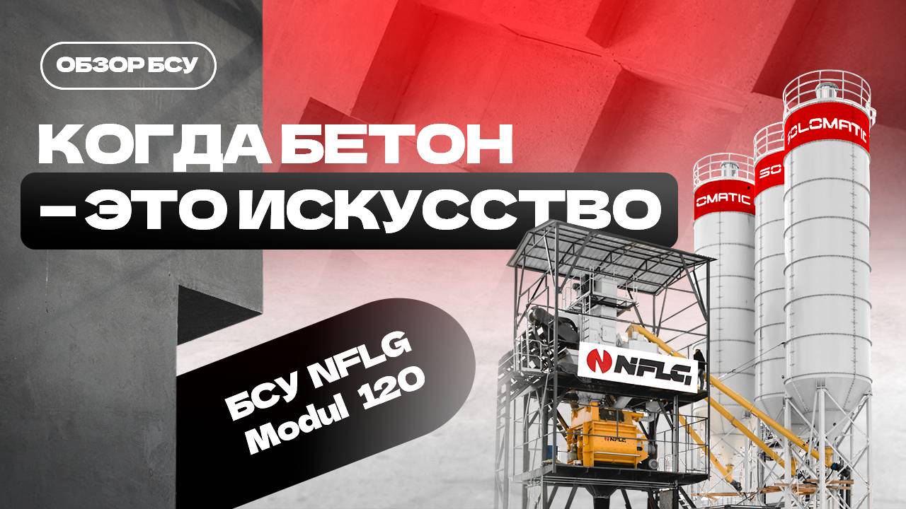 Бетонный завод NFLG в Казани