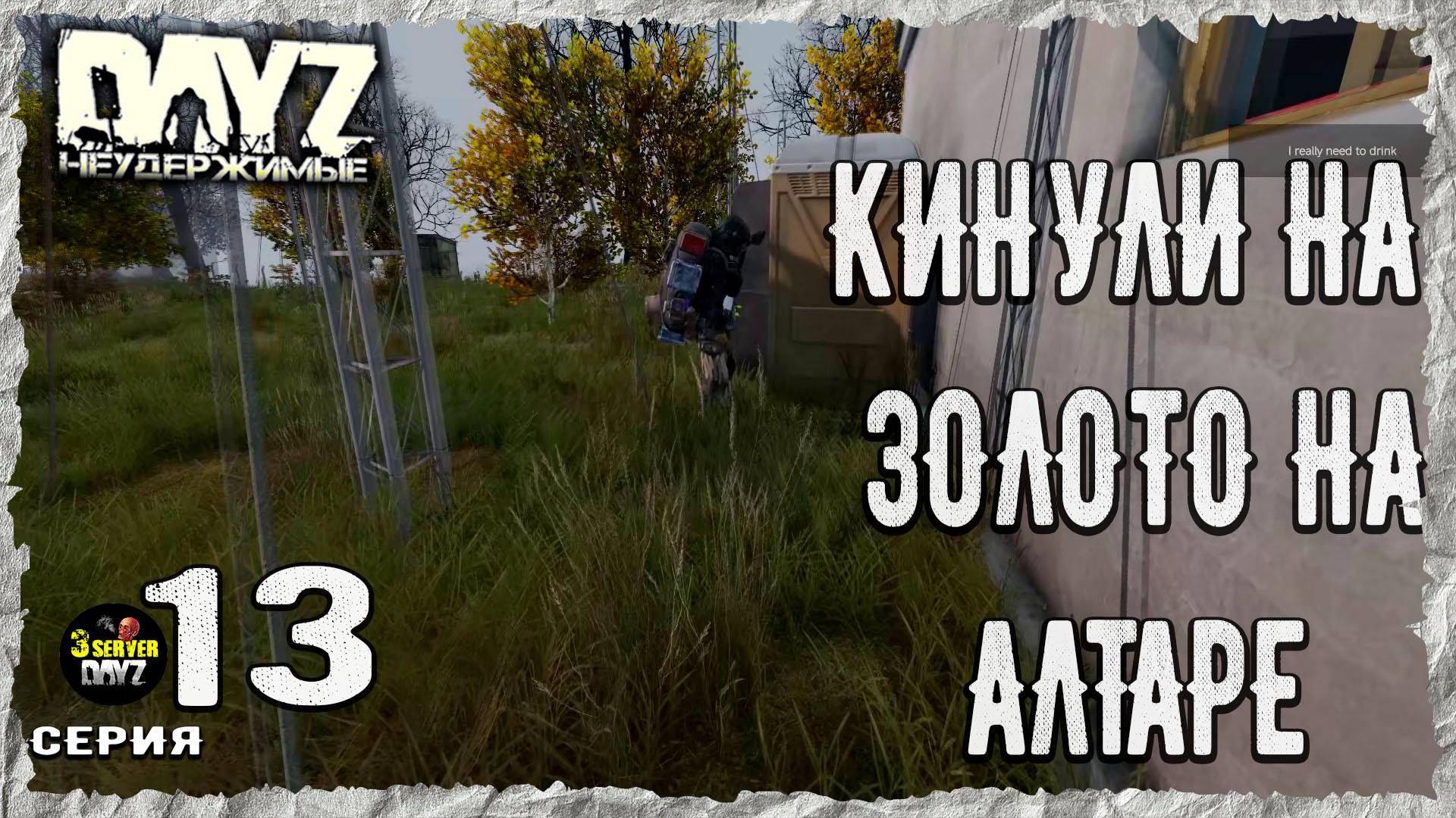 DayZ 1.27! #13⚡УКРОМНЫЙ УГОЛОК!⚡3-й Сервер Черно ПВП! НЕУДЕРЖИМЫЕ! ⚡