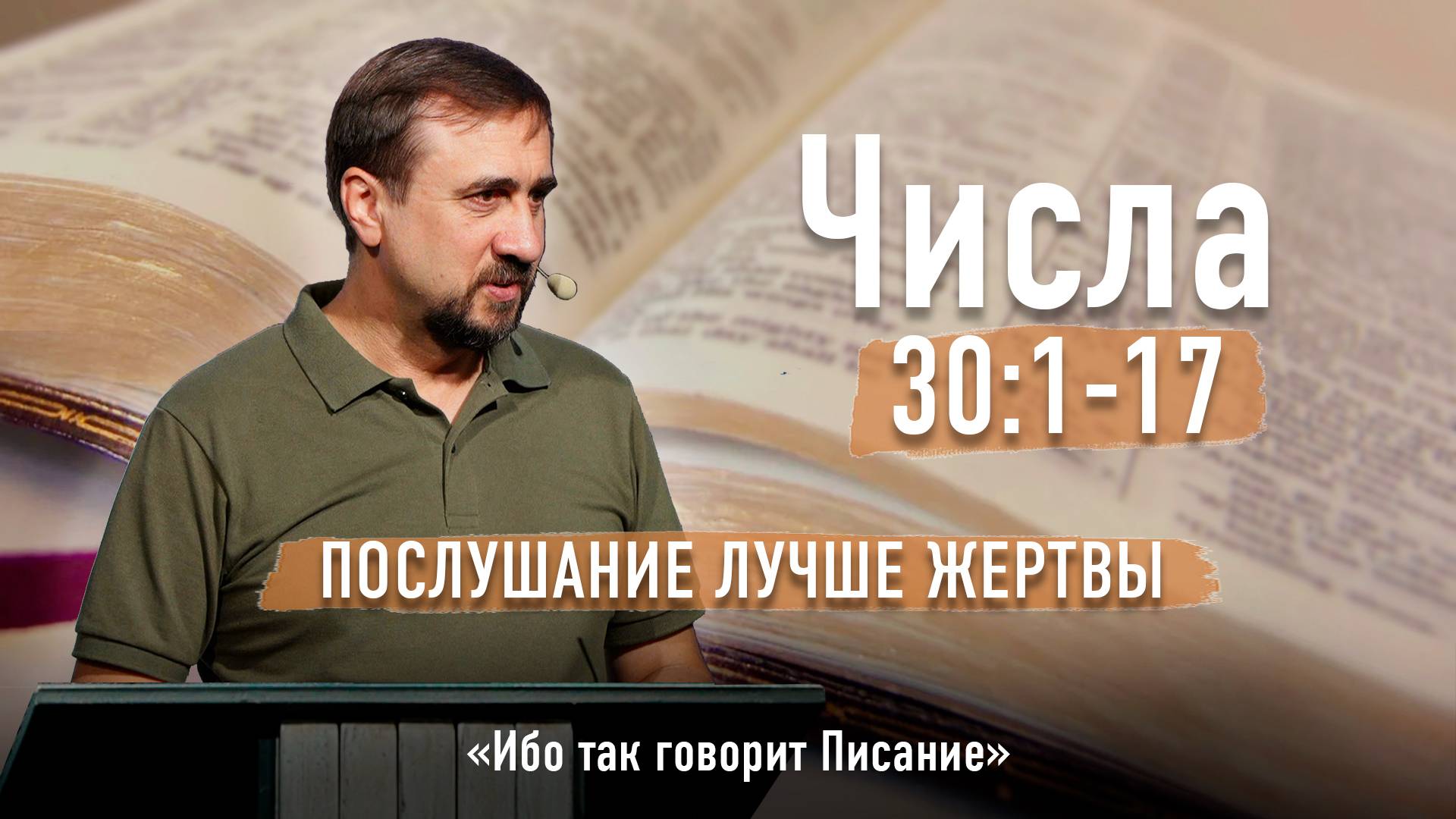 Библия - Числа Глава 30 стихи 1-17 - Послушание лучше жертвы - Ибо так говорит Писание