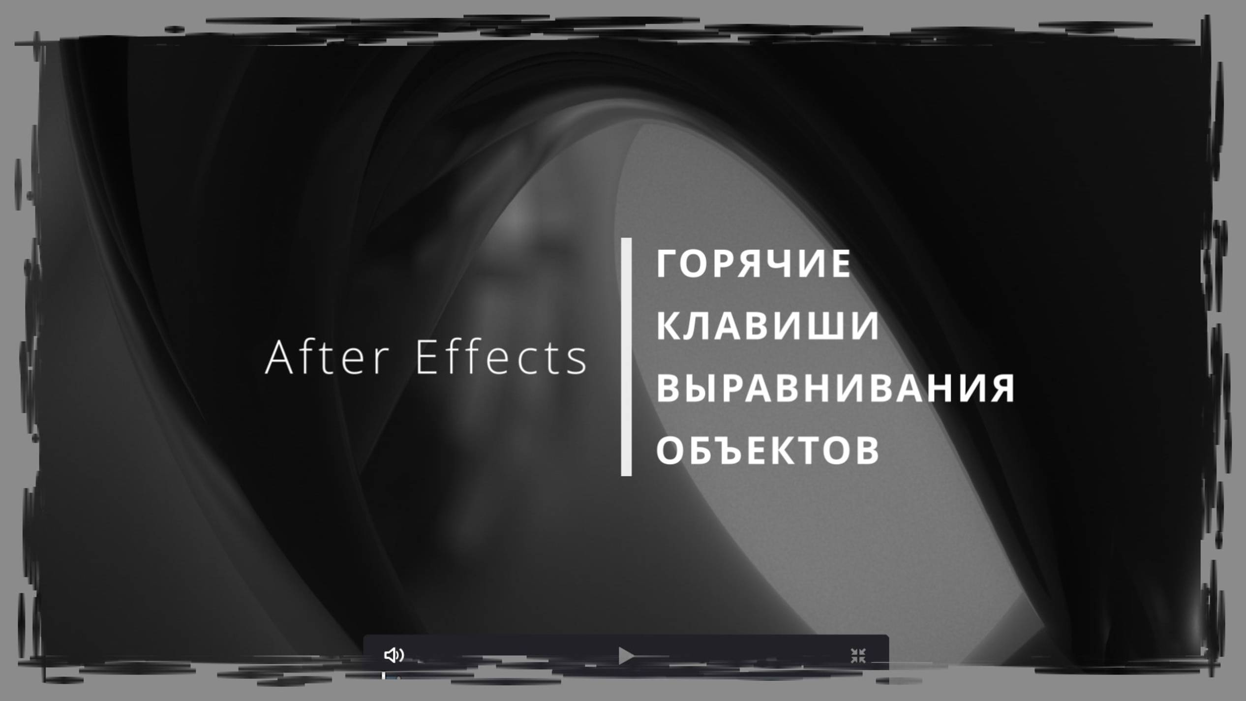009. After Effects. Горячие Клавиши выравнивания объектов в Композиции