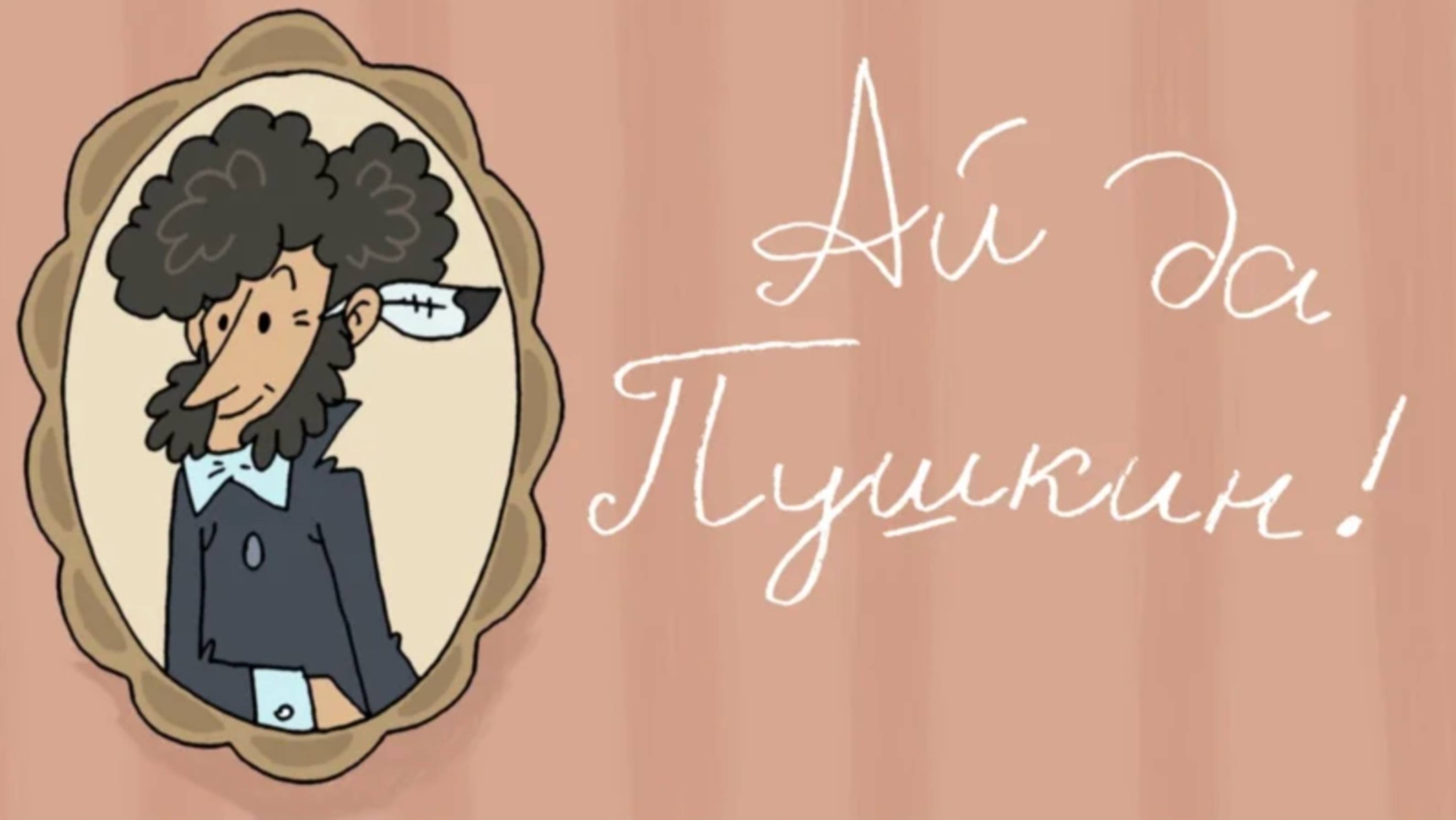 Ай да Пушкин! (2025) Трейлер №1