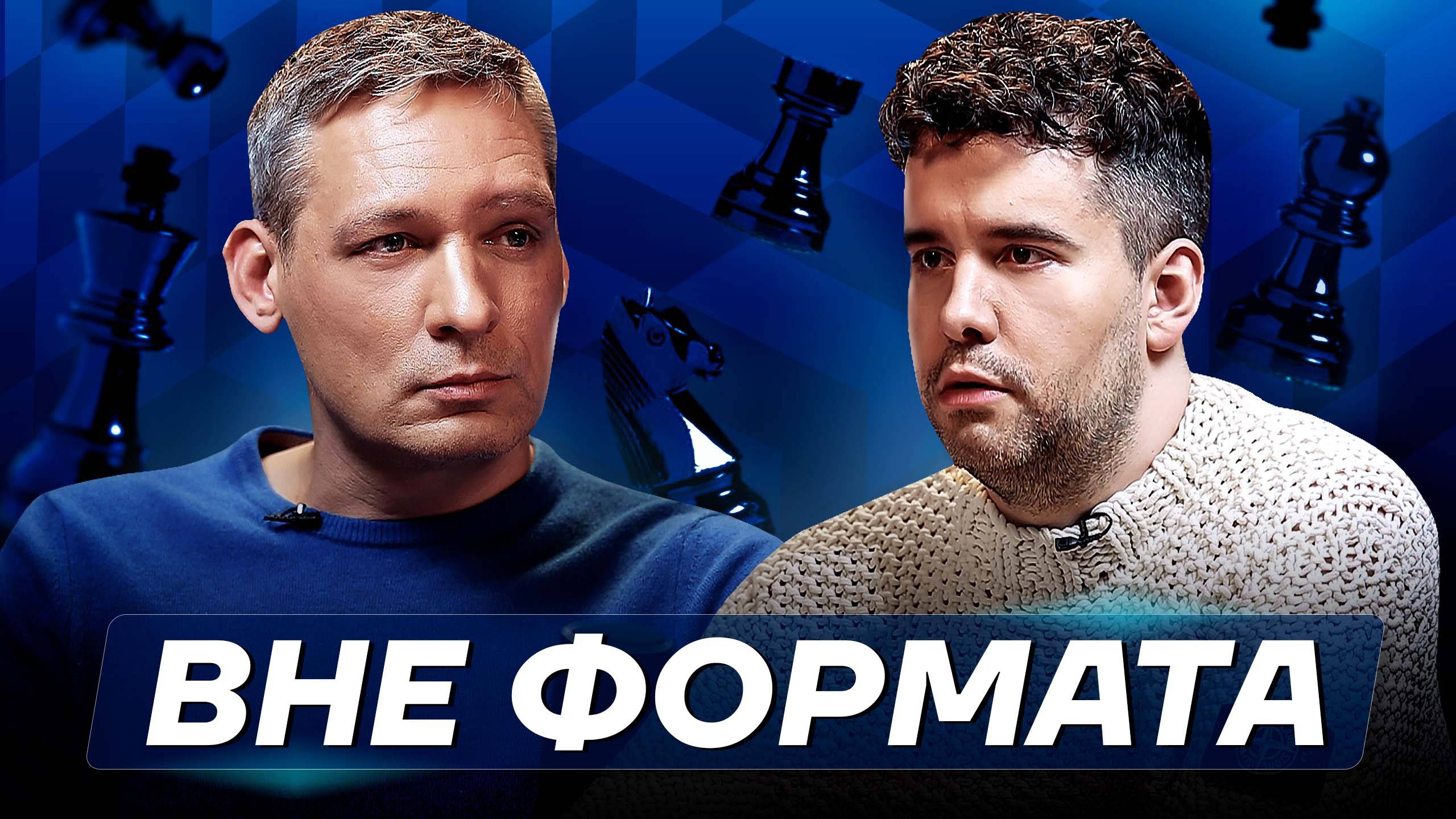 Вне формата #5. Ян Непомнящий