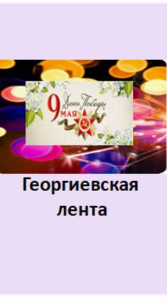 георгиевская лента
