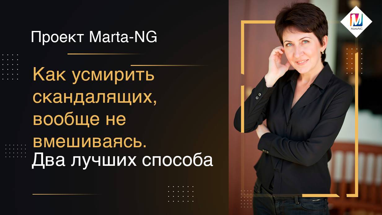 Как усмирить скандалящих, вообще не вмешиваясь.