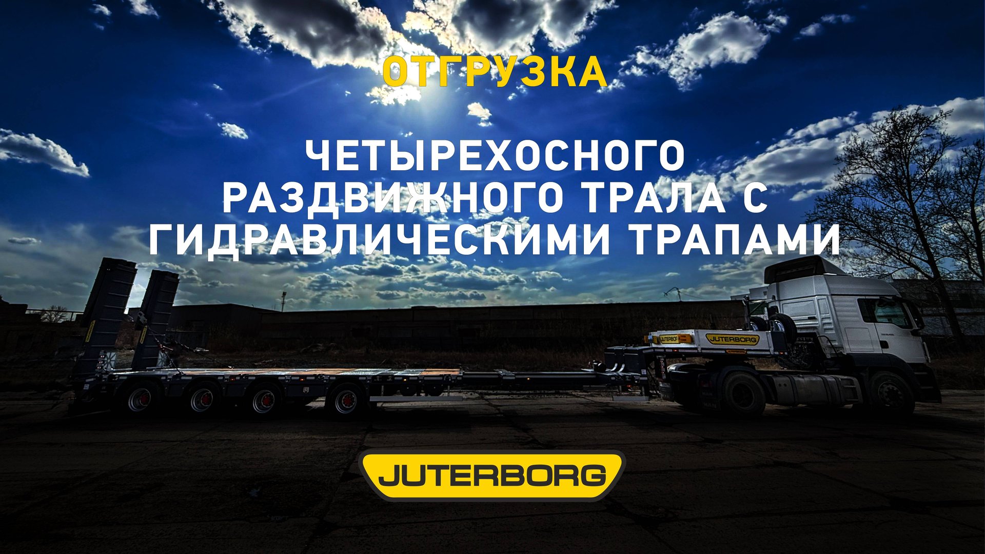 Многофункциональный трал JUTERBORG отправился в Екатеринбург