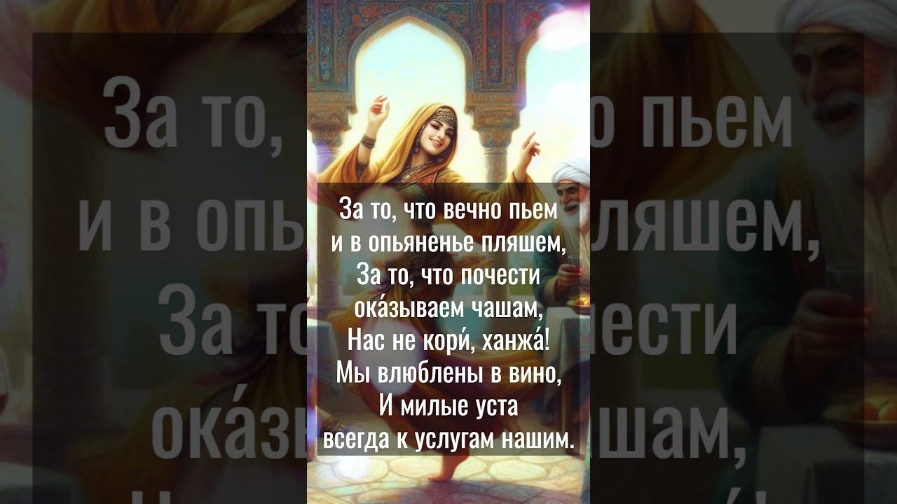 Нас не кори ханжа 🌙Омар Хайям о любви и вине #стих #песня #мудрыемысли #мудрость #цитаты #рубаи