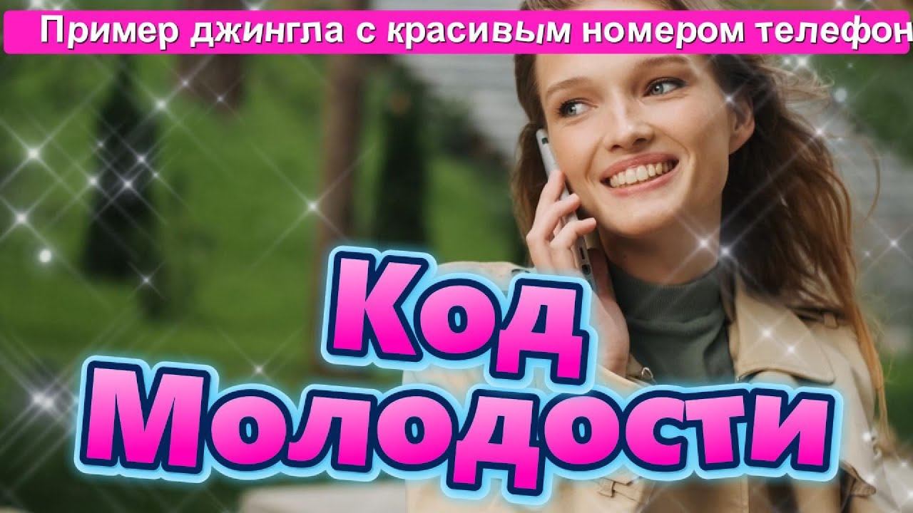 DEMO: КРАСИВЫЙ НОМЕР телефона - основа этого джингла клиники "Код Молодости" в Иваново