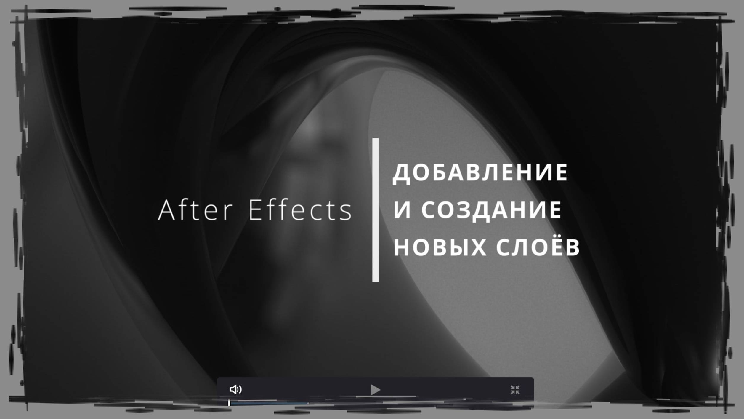 005. After Effects. Добавление и создание новых слоёв