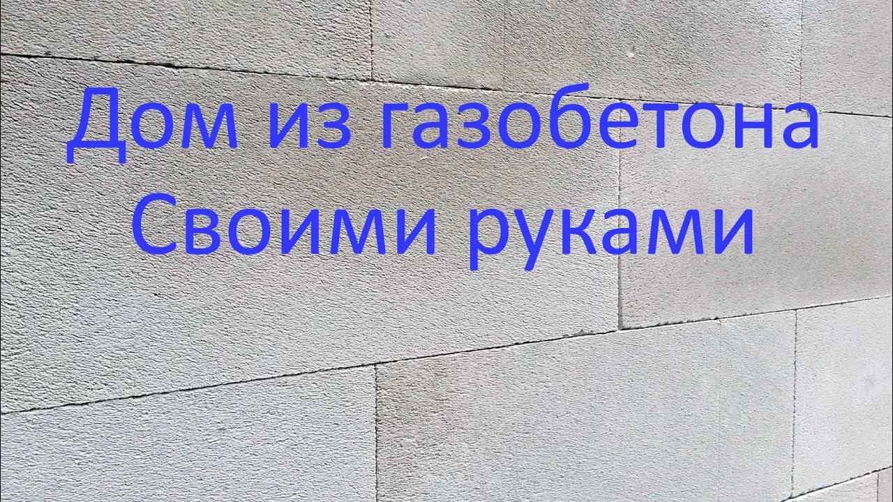 Опалубка Фундамента. Обзор перед заливкой. Дом из газобетона своими руками. Часть 4