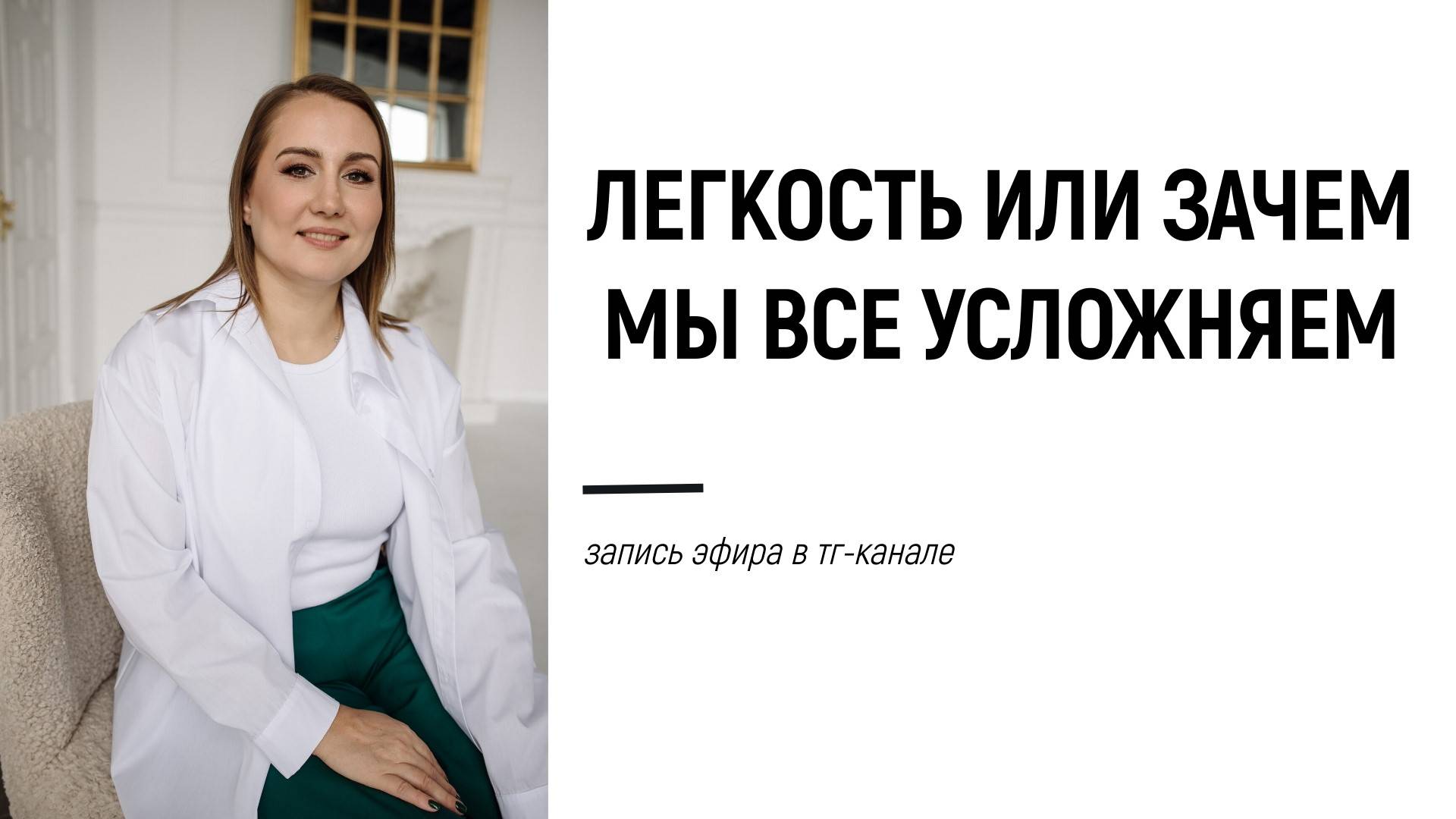 Запись прямого эфира «Легкость или зачем мы все усложняем», эфир ТГ от 23.04.25