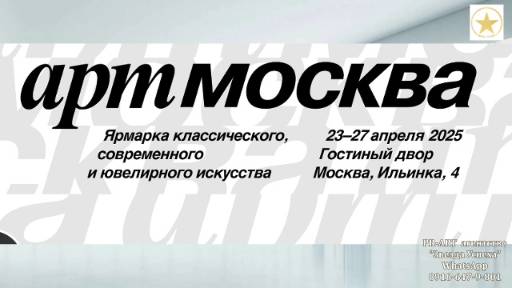 АРТ МОСКВА 2025. 23.04-27.04.2025 Гостиный двор