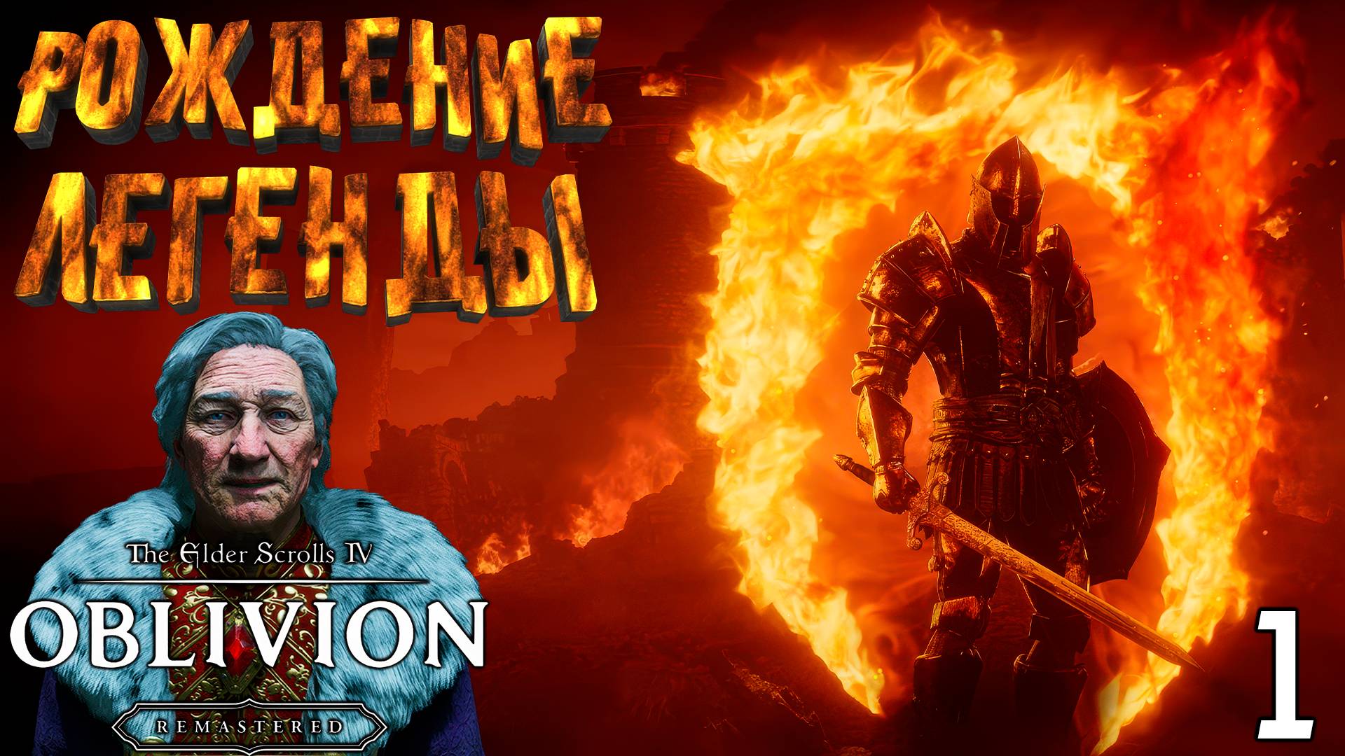 Добро пожаловать в Сиродил [The Elder Scrolls 4: Oblivion Remastered] [ПРОХОЖДЕНИЕ] [1]