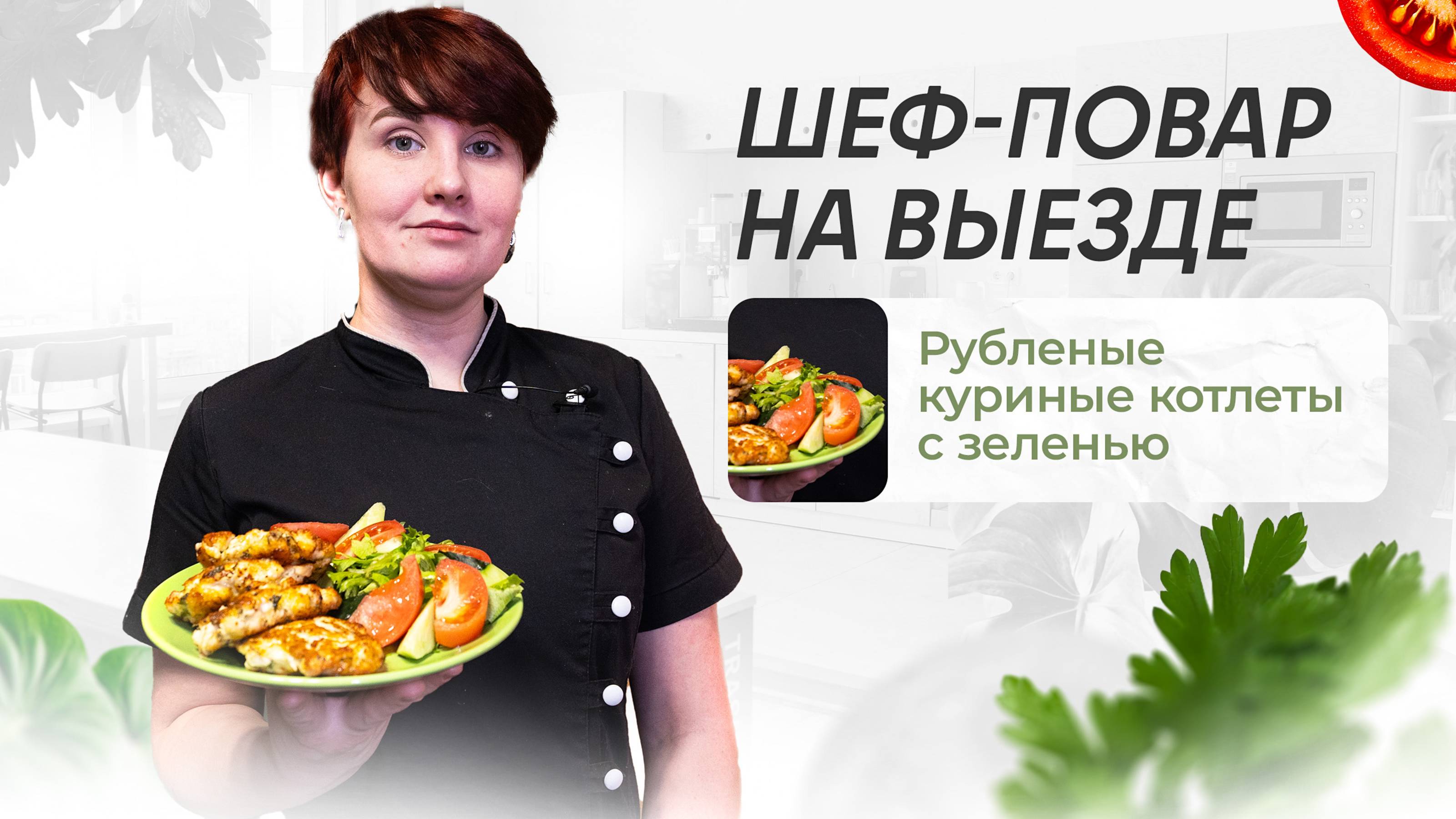 Шеф-повар на кухне клиента. Готовим рубленые котлеты с зеленью.