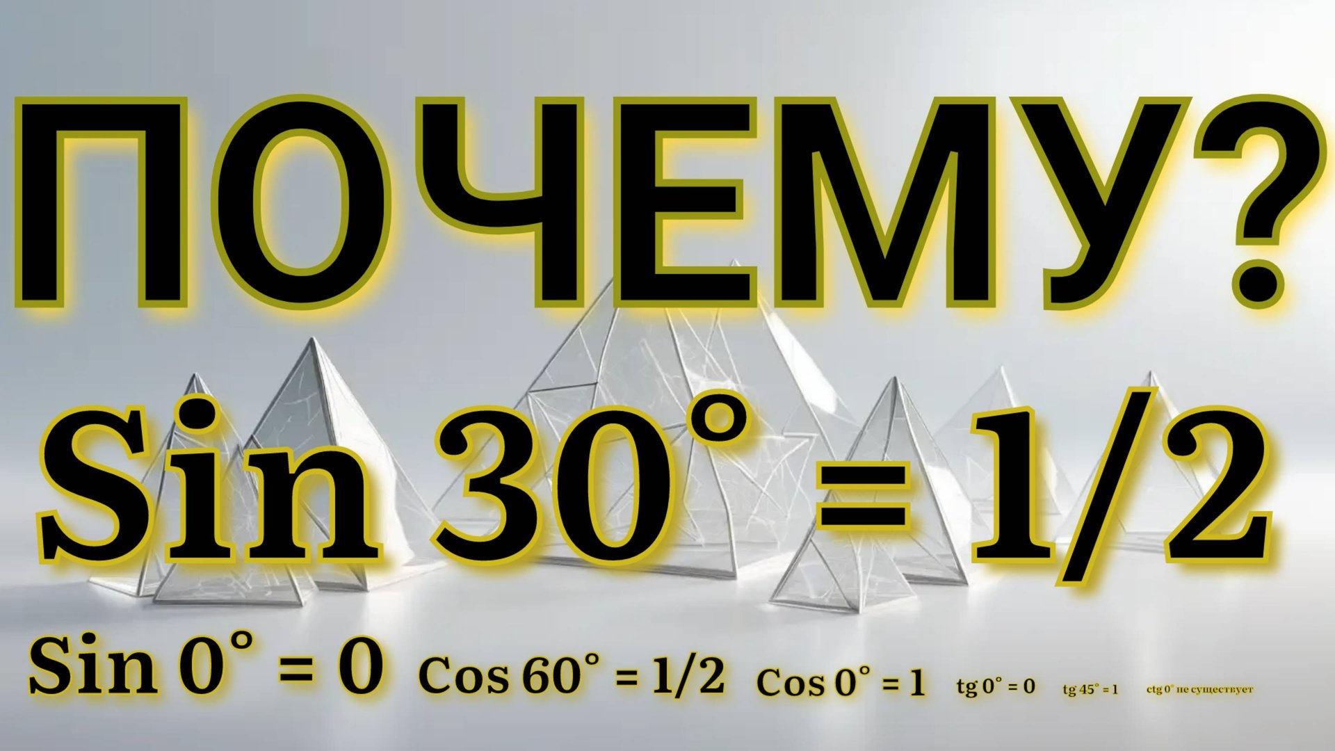 Синус 30 Градусов РАСКРЫВАЕТ Свой Секрет!