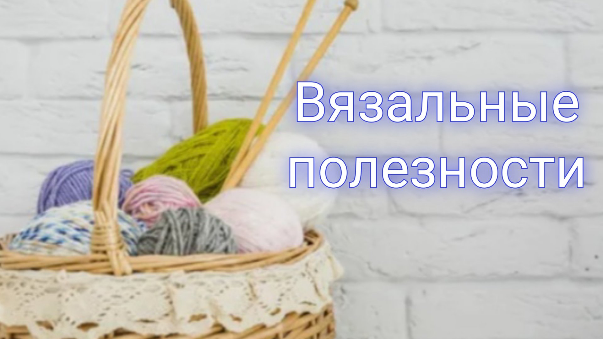 🧶Вязальные полезности 🧶Обратный набор спицами🧶