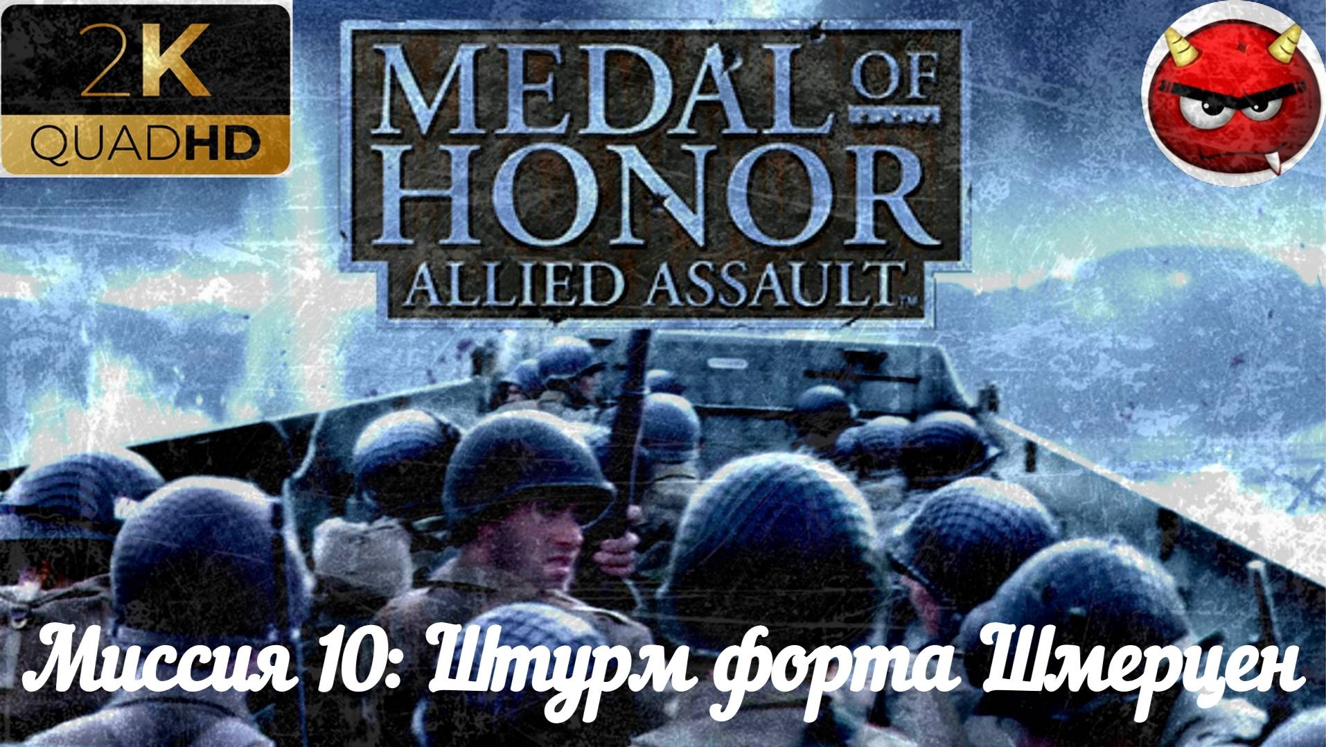 ⚡Medal of Honor: Allied Assault⚡Миссия 9: ЛинИя ЗиГФрИДа⚡ГеРМаНиЯ⚡ЛеС ЗиГФрИД⚡
