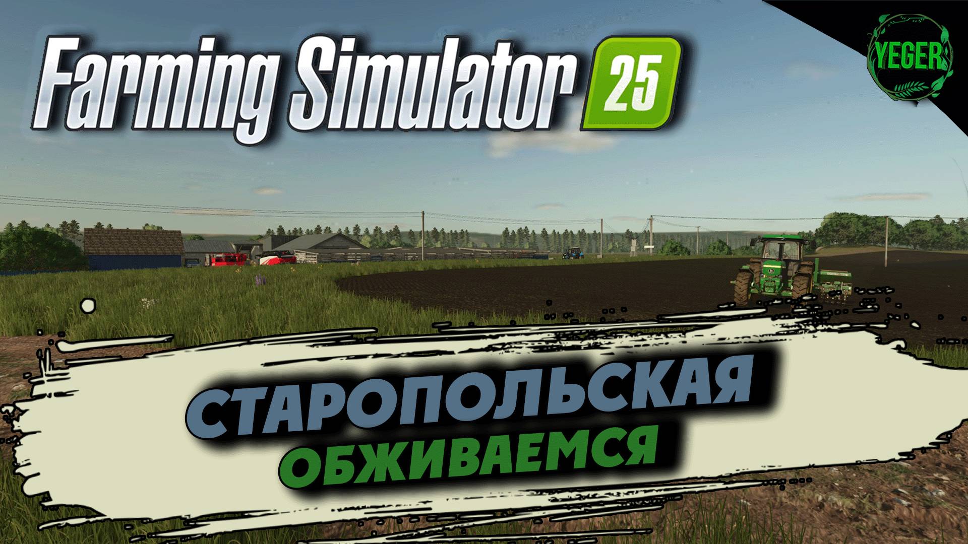 Обживаемся на карте станица Старопольская #farmingsimulator25 #fs25 |2