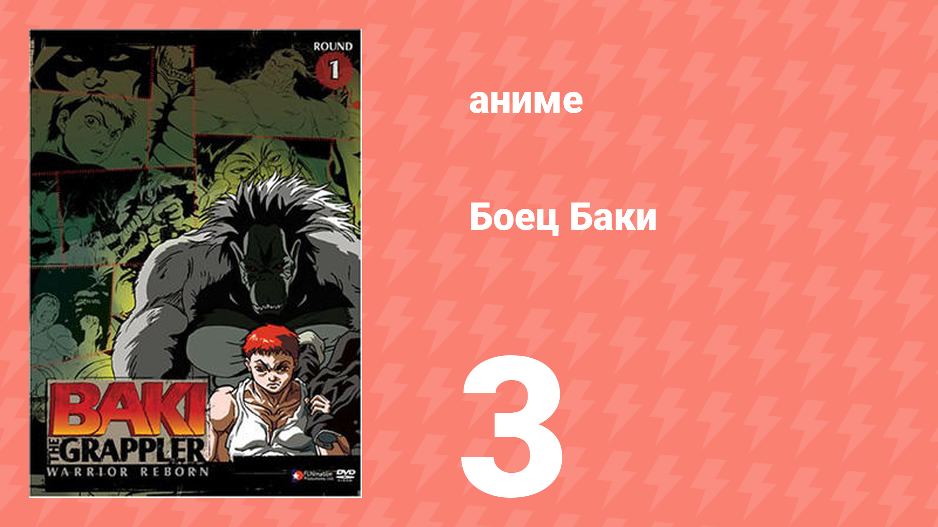 Боец Баки 1 сезон 3 серия (аниме-сериал, 2001)