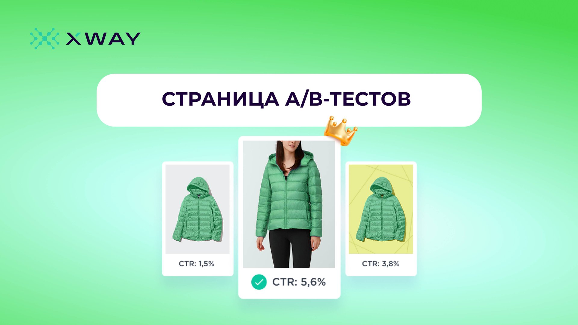 Как пользоваться страницей A/B тестов в XWAY ADV