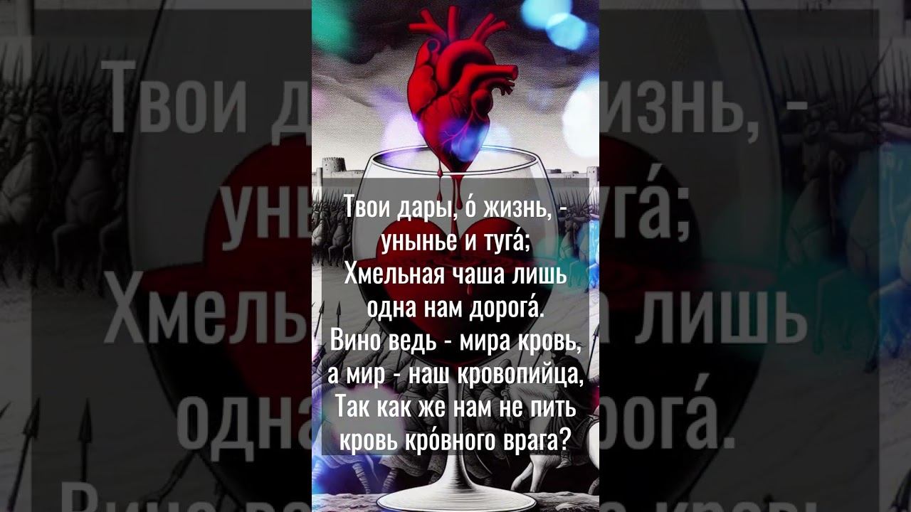 Вино ведь мира кровь, а мир - наш кровопийца 🌙Омар Хайям о любви и вине #песни #стихи #цитаты