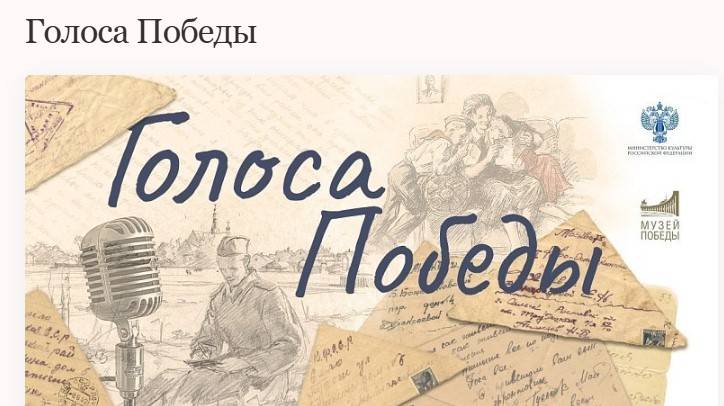 ГОЛОСА ПОБЕДЫ