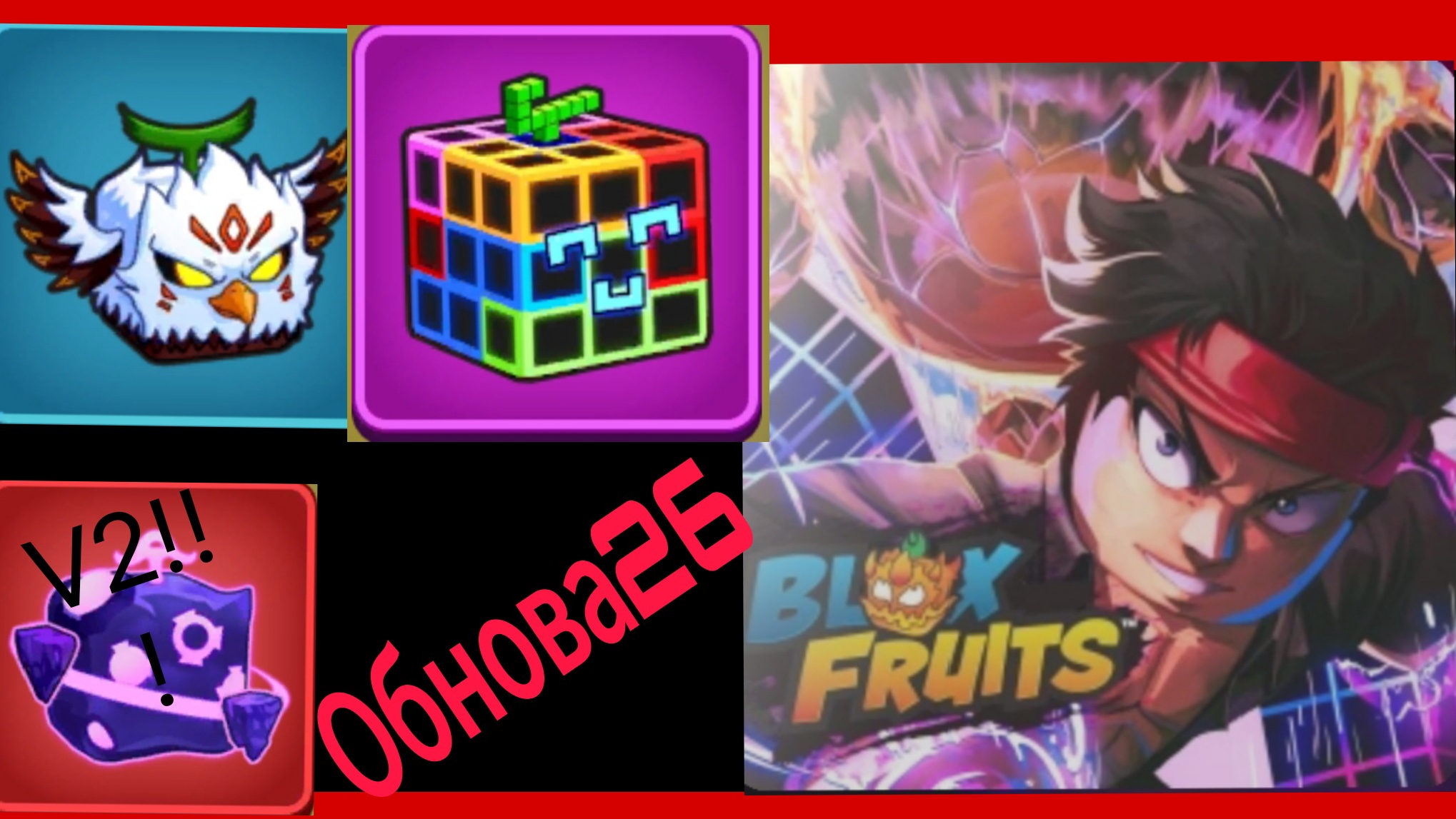 Обнова 26 вышла gravity v2, creation, Eagle.Фрукты