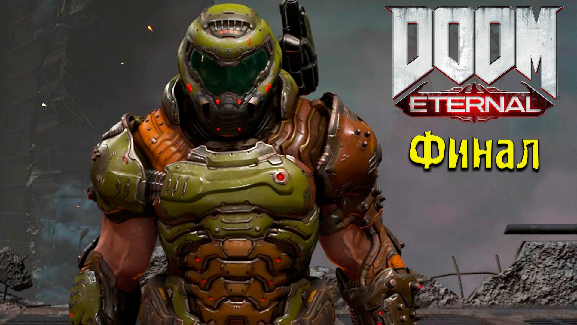 Финал/Концовка - Doom Eternal - Прохождение игры часть 16