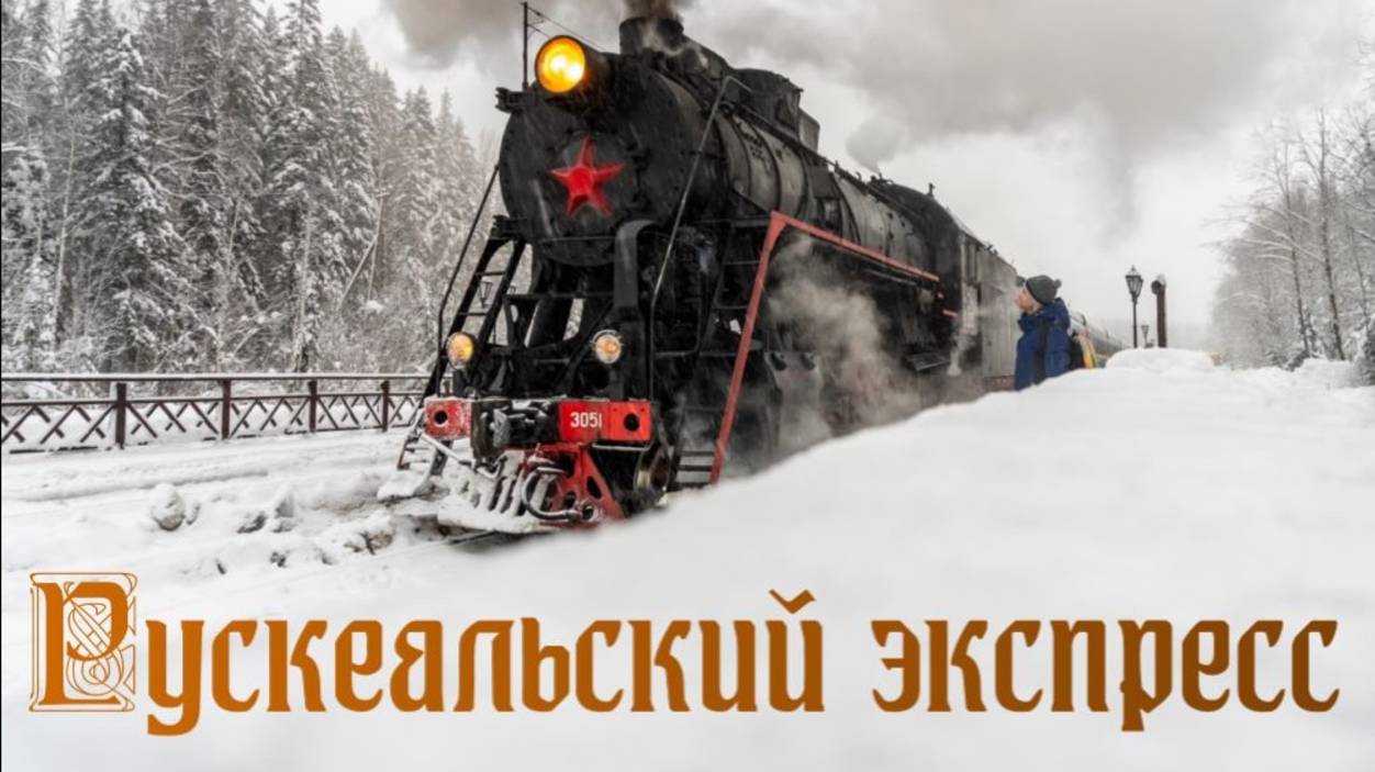 Рускеальский экспресс. Отправление.