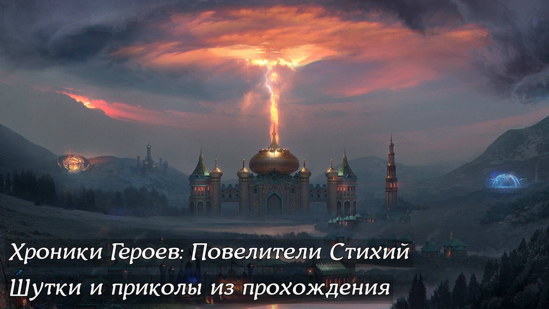 Хроники Героев: Повелители Стихий | Шутки и приколы из прохождения #хроникигероев #герои3 #heroes3