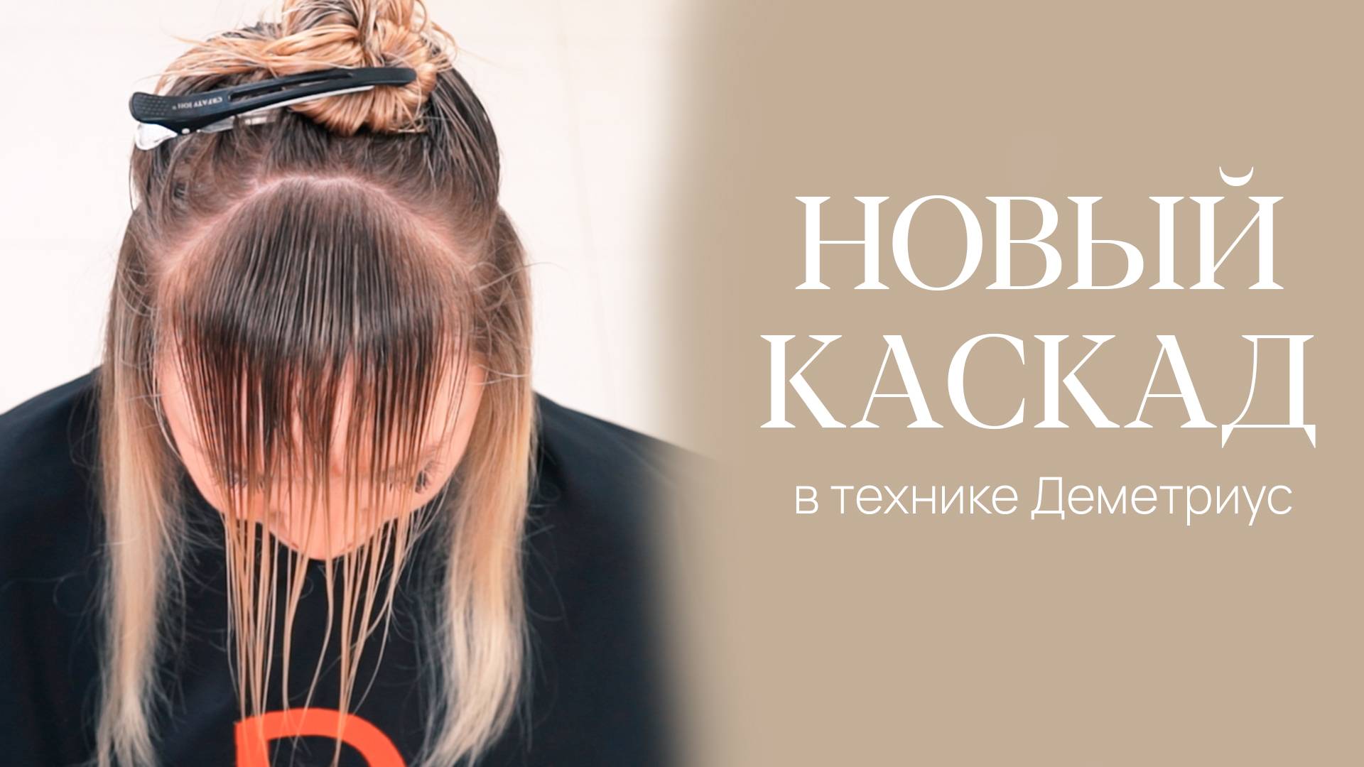 DEMETRIUS | НОВЫЙ КАСКАД | Текстурный подвижный каскад с новыми проборами