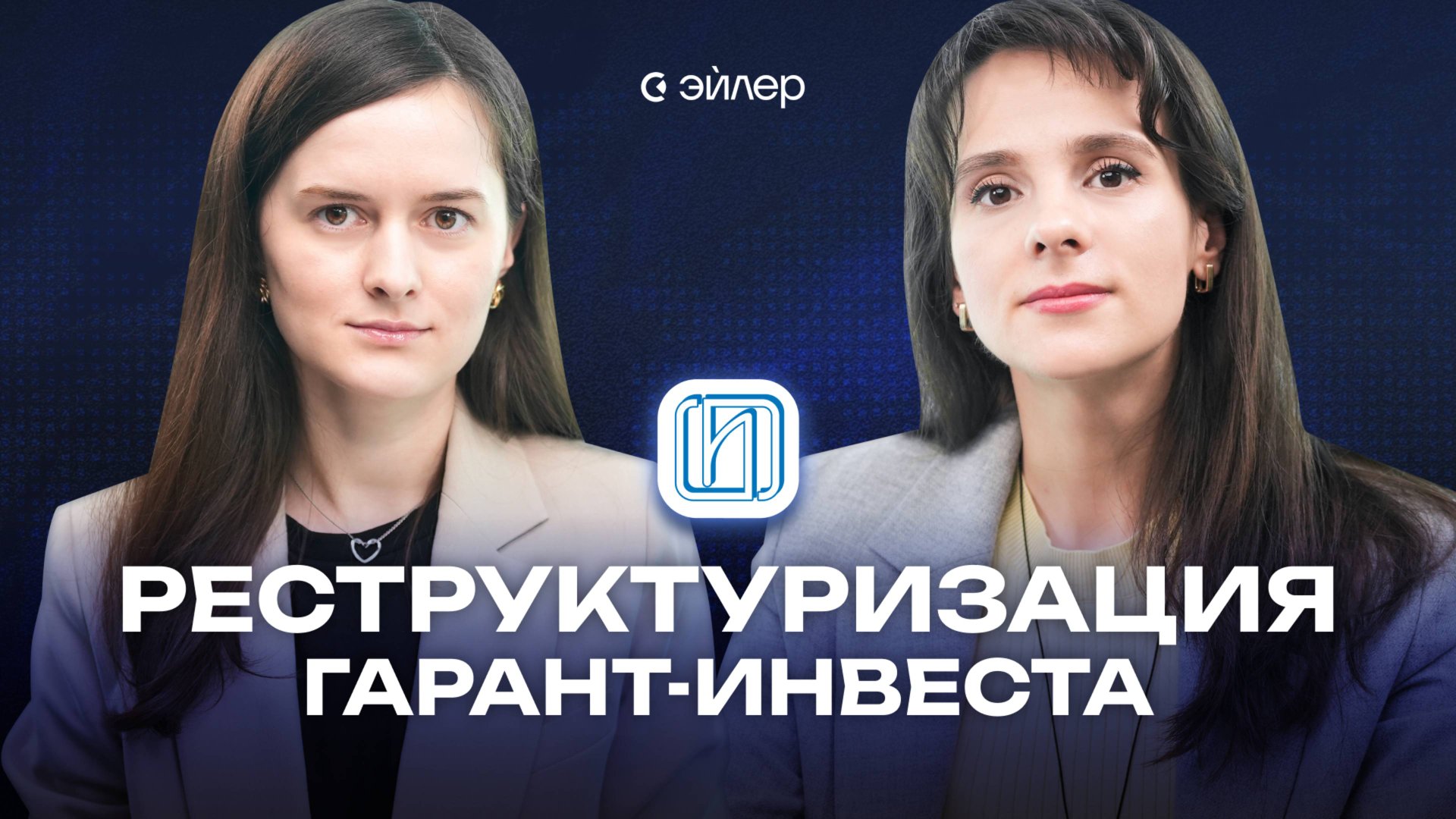 Реструктуризация Гарант-Инвеста: что было, что есть, что будет?