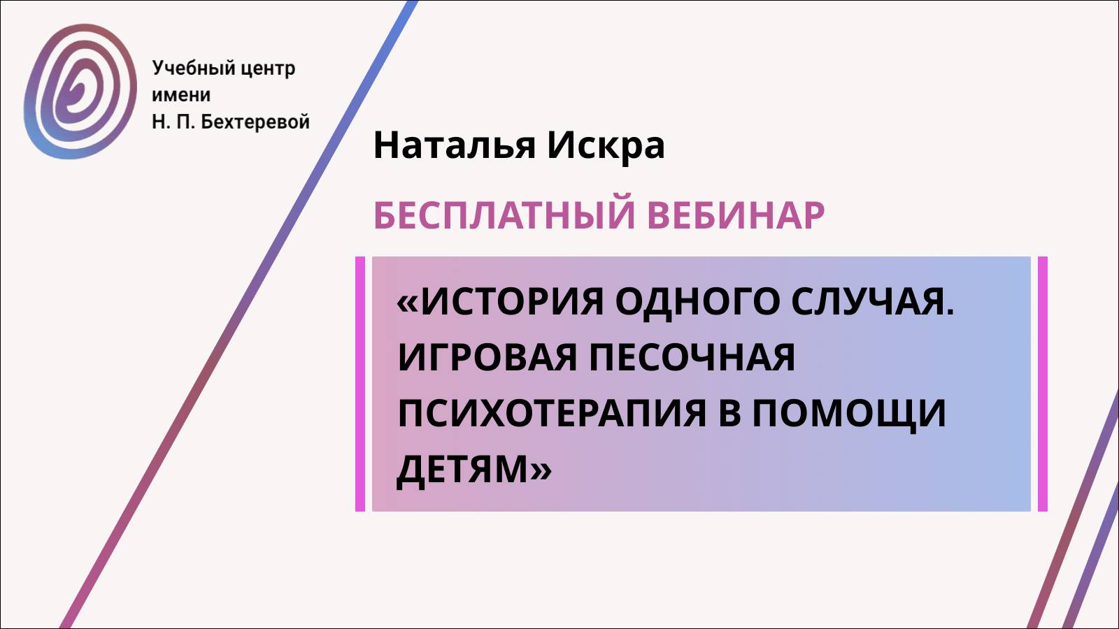 Бесплатный вебинар «История одного случая. Игровая песочная психотерапия в помощи детям»