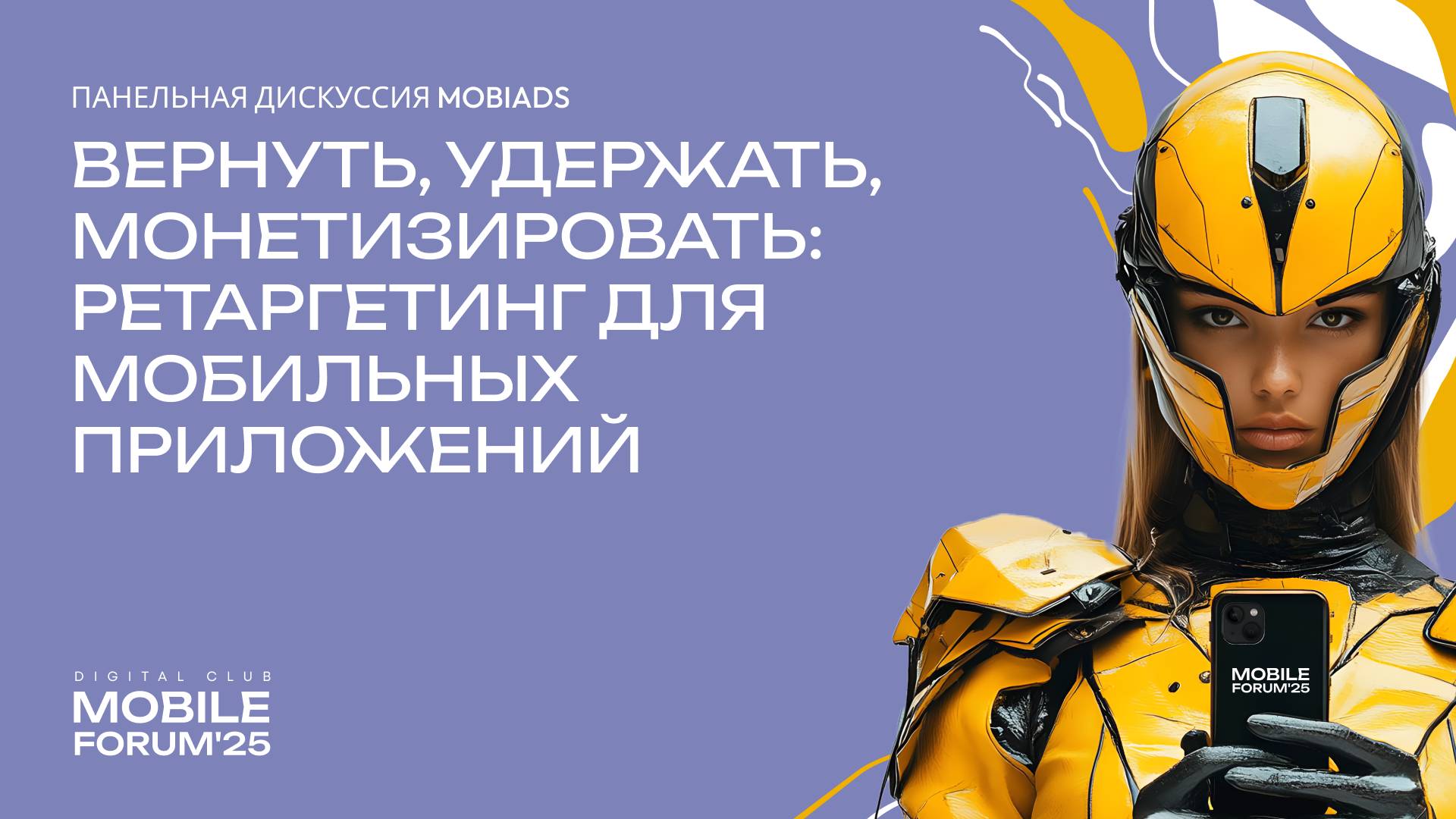 Вернуть, удержать, монетизировать
Ретаргетинг для мобильных приложений