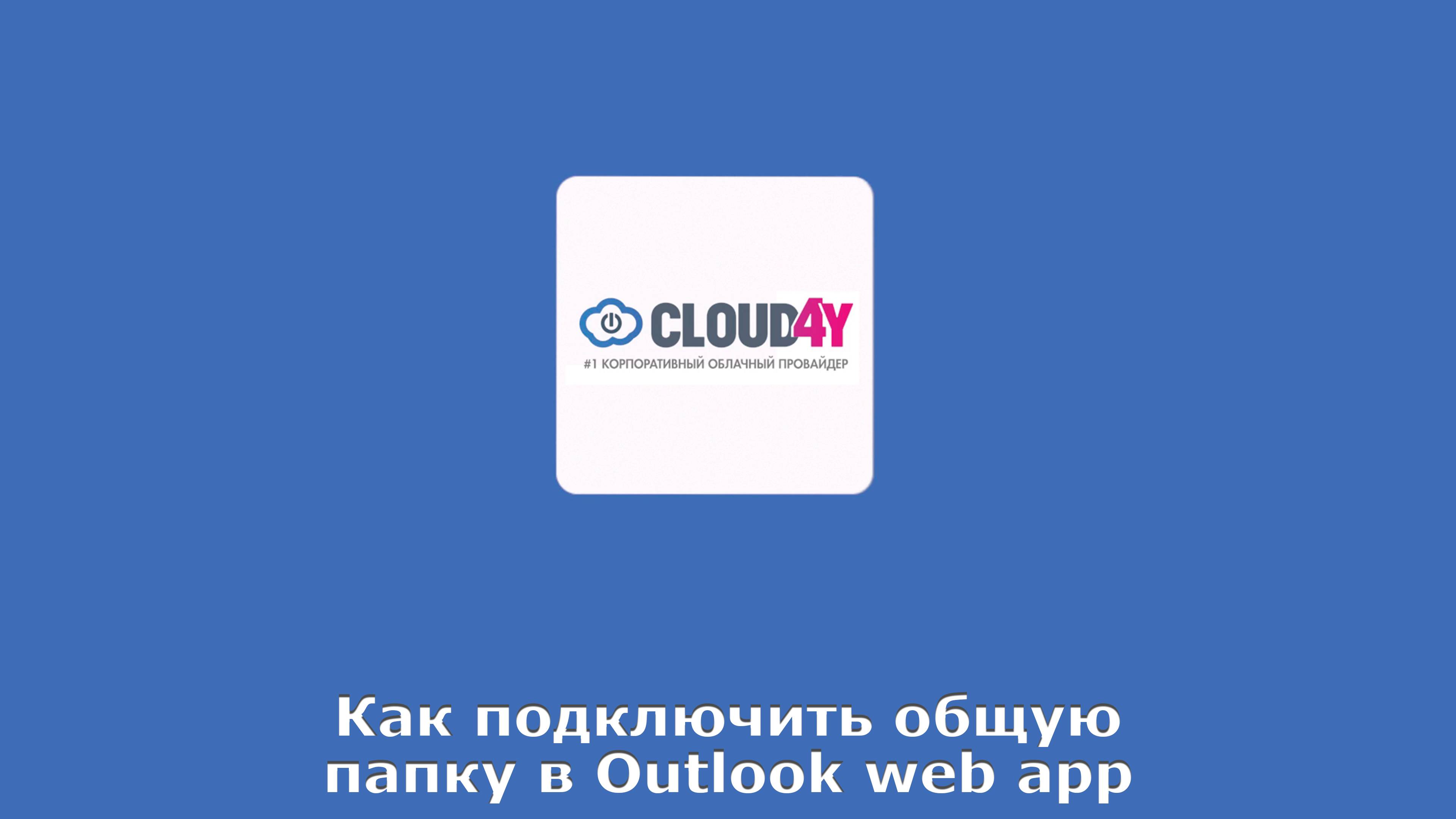 Как подключить общую папку в Outlook web app