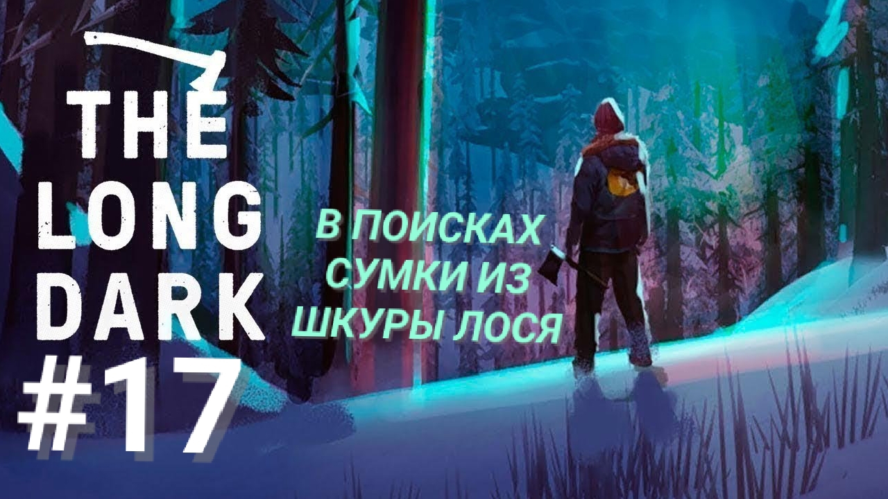 THE LONG DARK #17 В ПОИСКАХ СУМКИ ИЗ ШКУРЫ ЛОСЯ